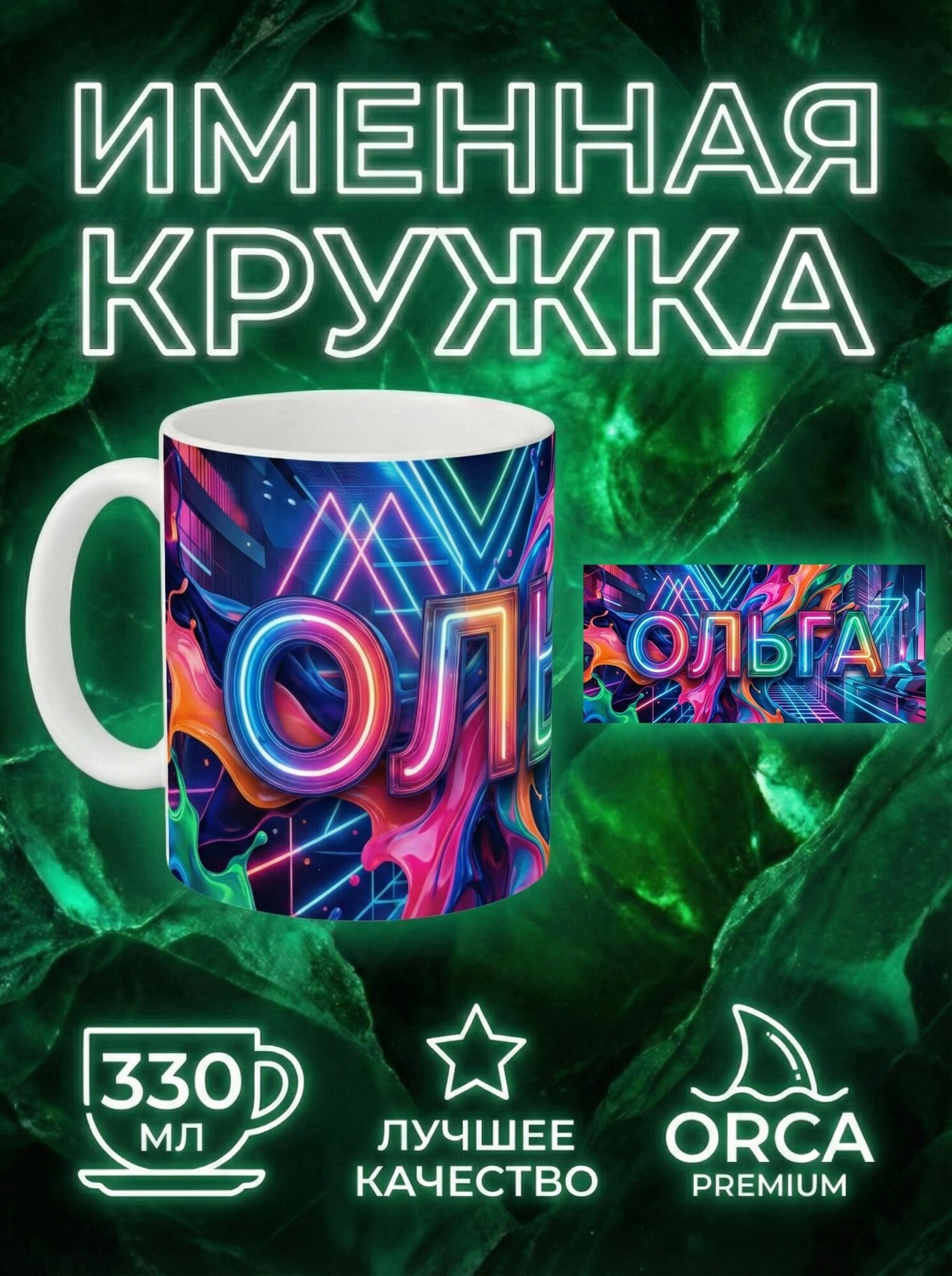 Именная Кружка Ольга