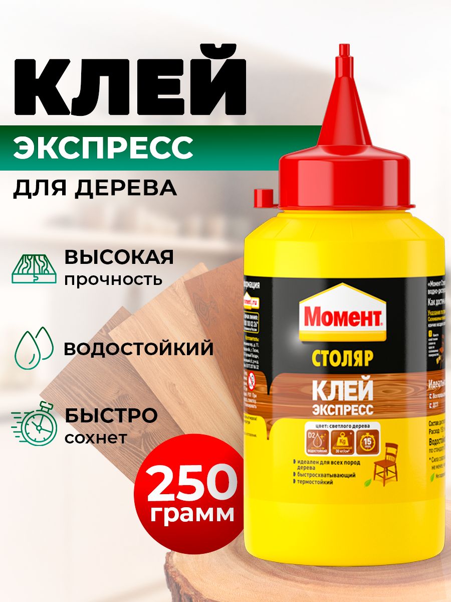 Супер клей момент ПВА столяр 250 гр