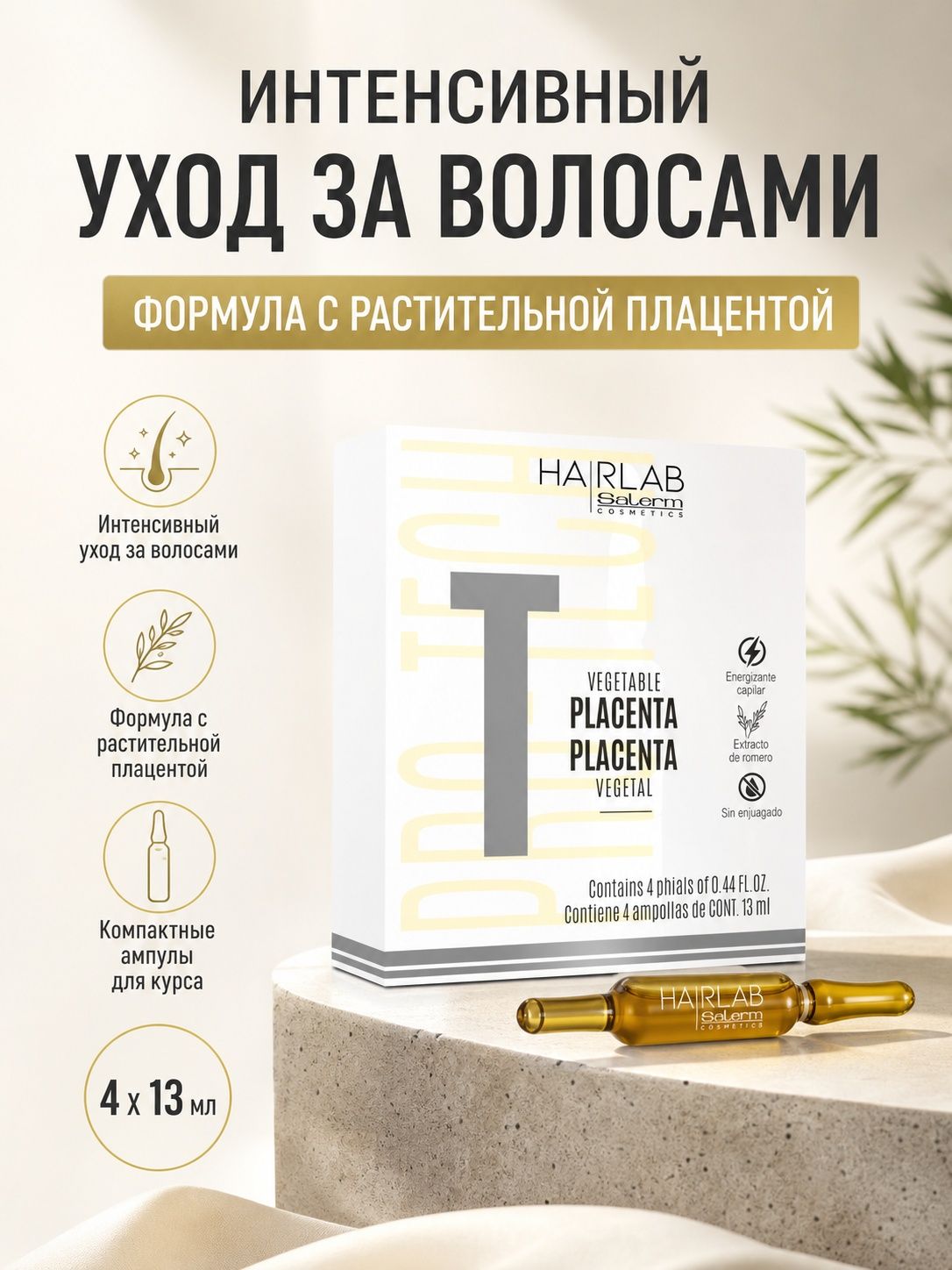 Ампульный лосьон для волос, против выпадения и для роста волос, Salerm Reestructuratur a la Placenta Vegetal 4x13 мл