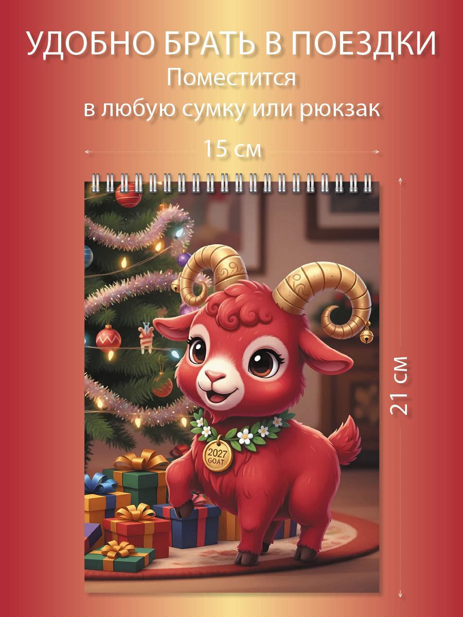Подарочный новогодний блокнот для рисования формата А5 с козой