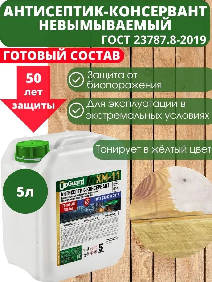 Невымываемый антисептик-консервант пропитка для дерева UpGUARD XM-11 - 5 л, готовый состав для защиты древесины в экстремальных погодных условиях сроком до 50 лет.
