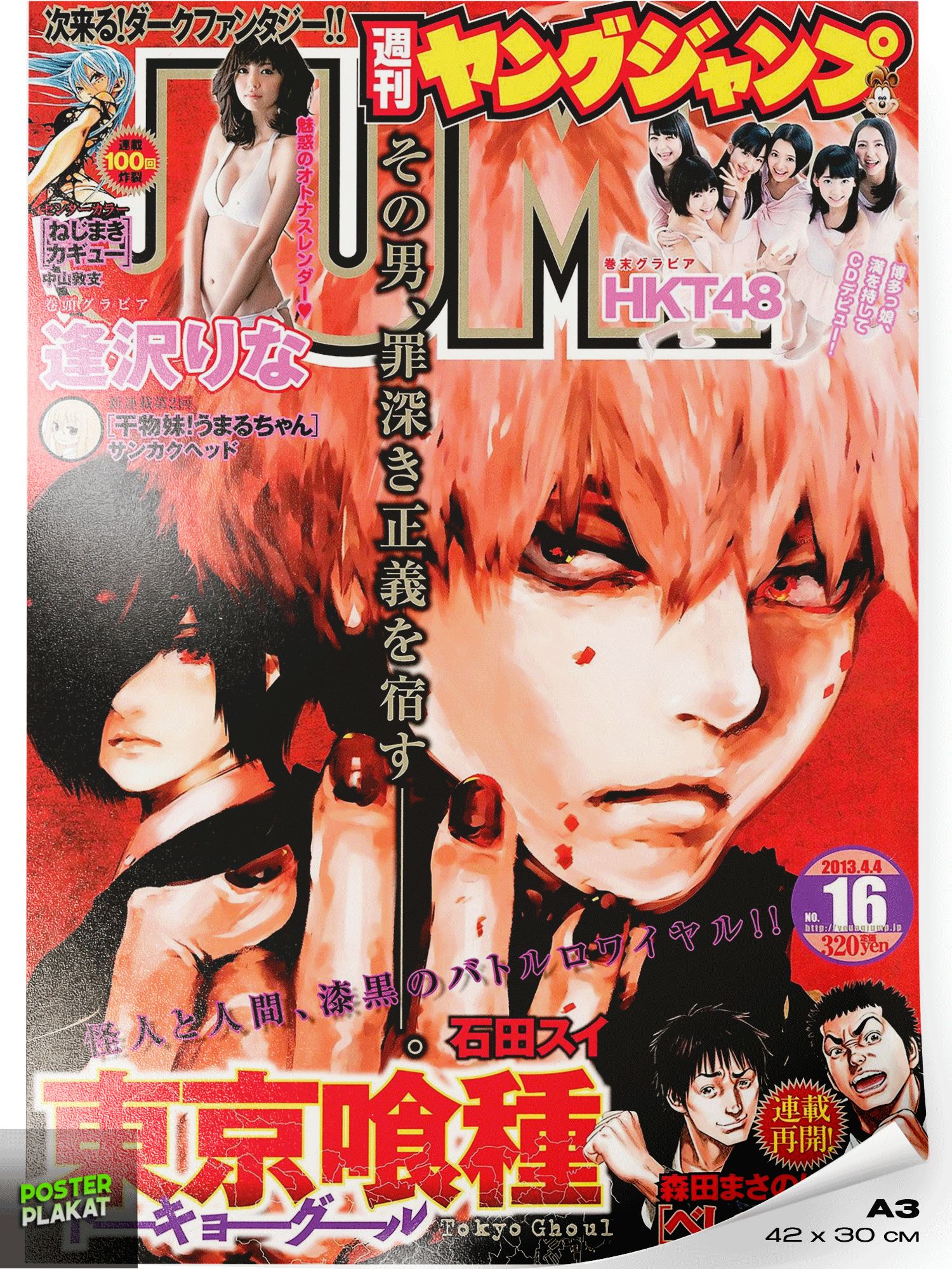 Постер аниме Токийский гуль (Tokyo Ghoul), Кэн Канэки, обложка Weekly Young Jump №16, 2013, постер на стену для интерьера, плакат в комнату для дома и офиса, А3 (420х297 мм), ПП