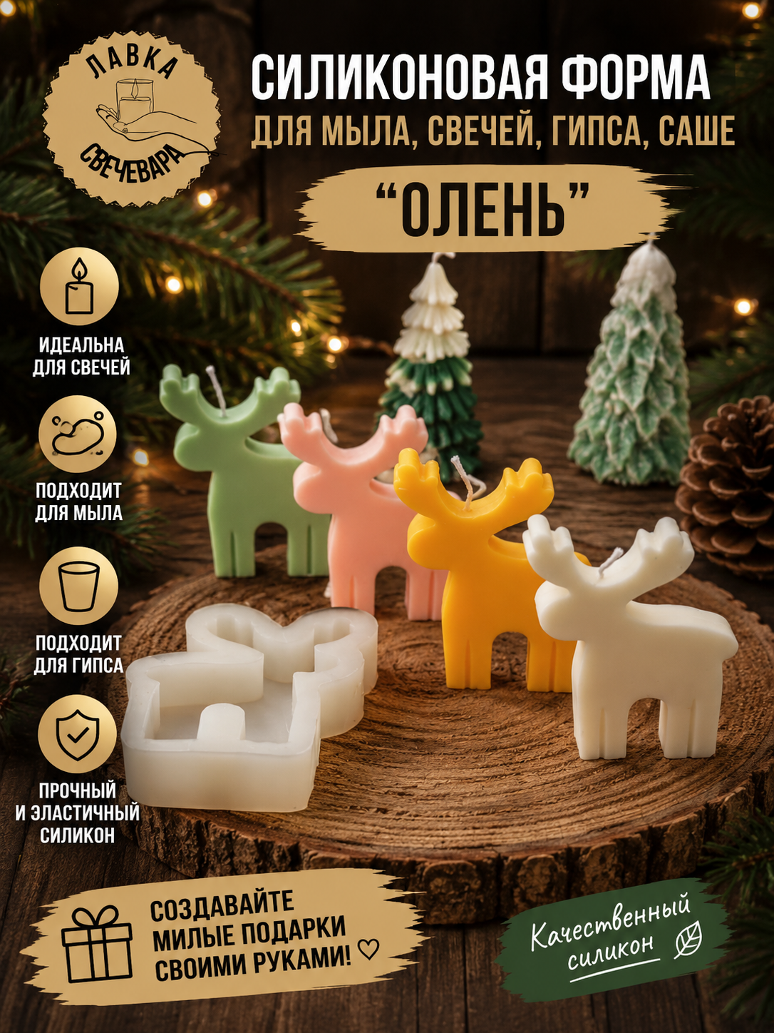Силиконовая форма для творчества Новогодняя для шоколада, свечей, мыла, смолы, саше "Рождественский олень"