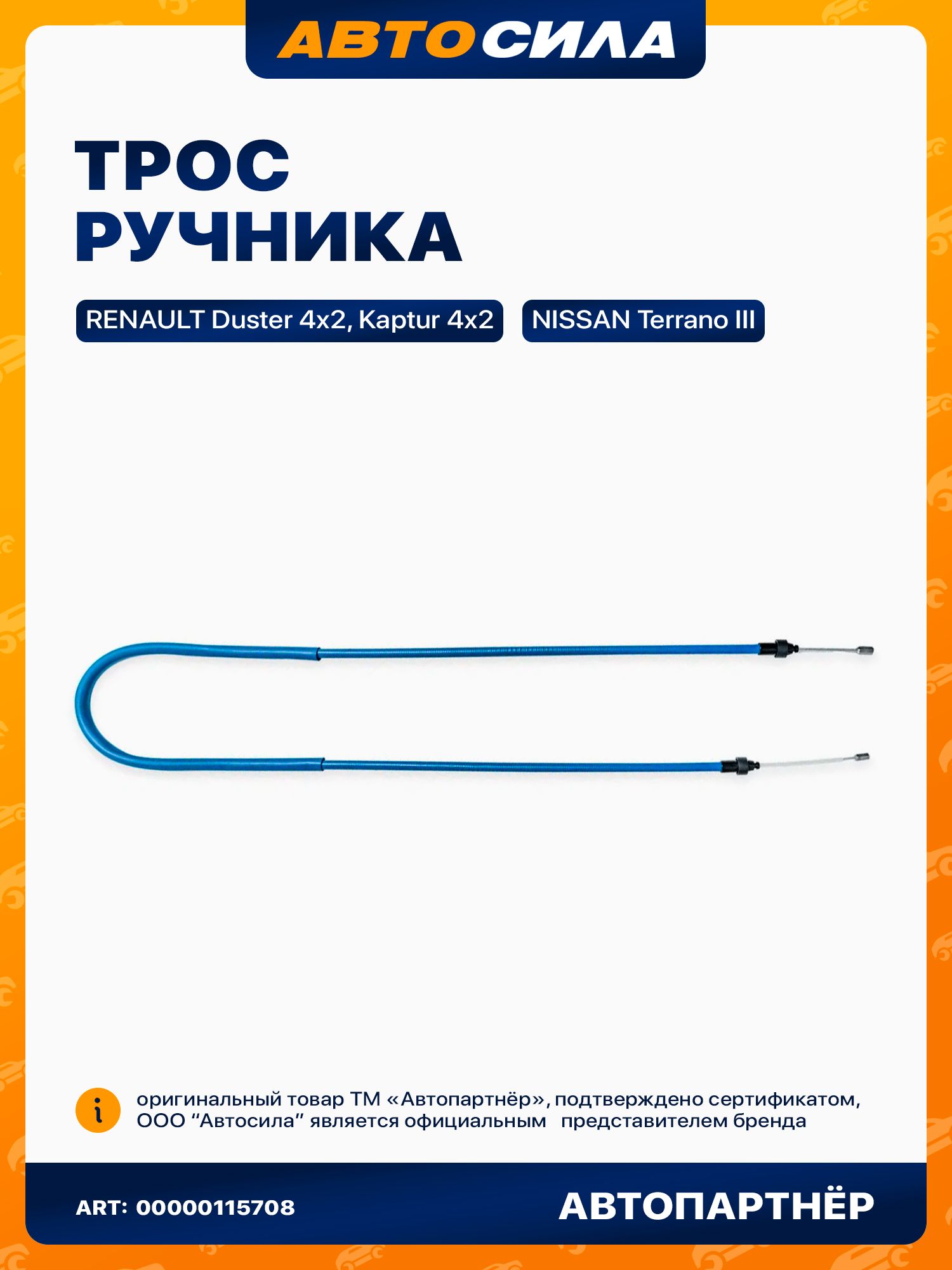 Трос ручника Автопартнер для а/м RENAULT Duster 4x4, Nissan Terrano lll 4WD. L-1720мм (OEM 364003676R)