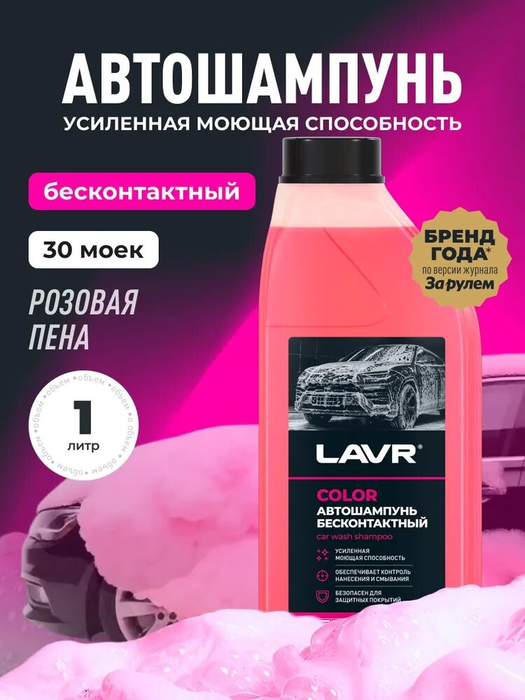 Автошампунь для бесконтактной мойки COLOR LAVR, 1 л / Ln2331