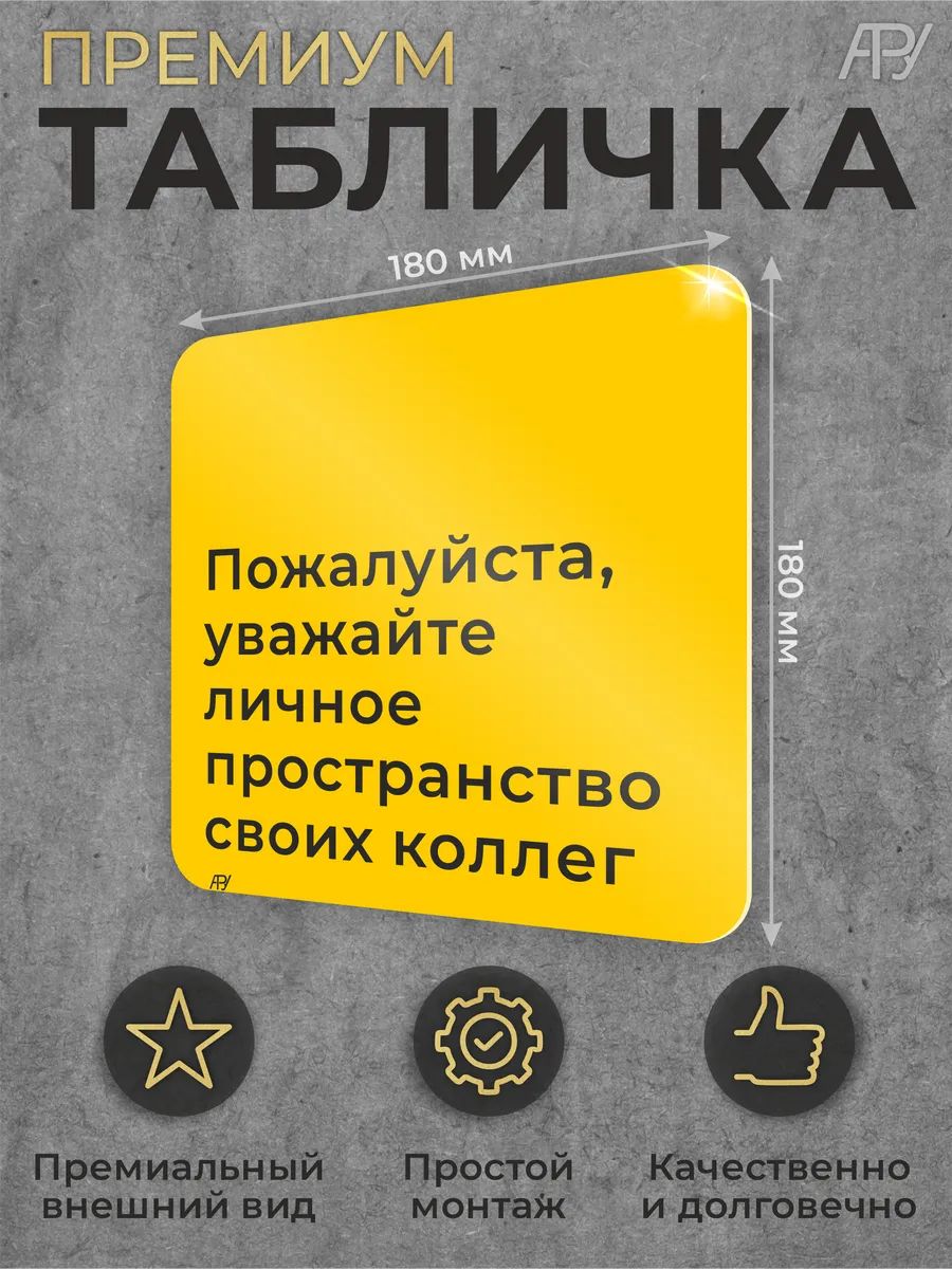 Табличка для офиса Уважайте личное пространство своих коллег