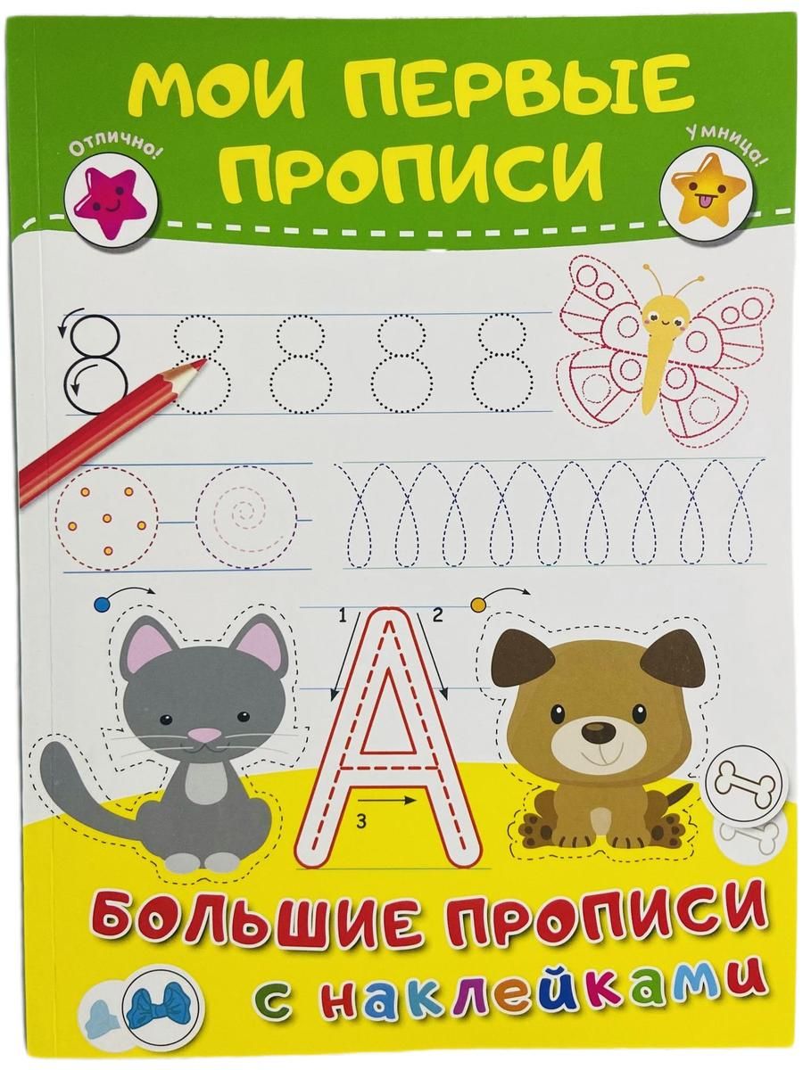 Мои первые прописи. Большие прописи с наклейками.
