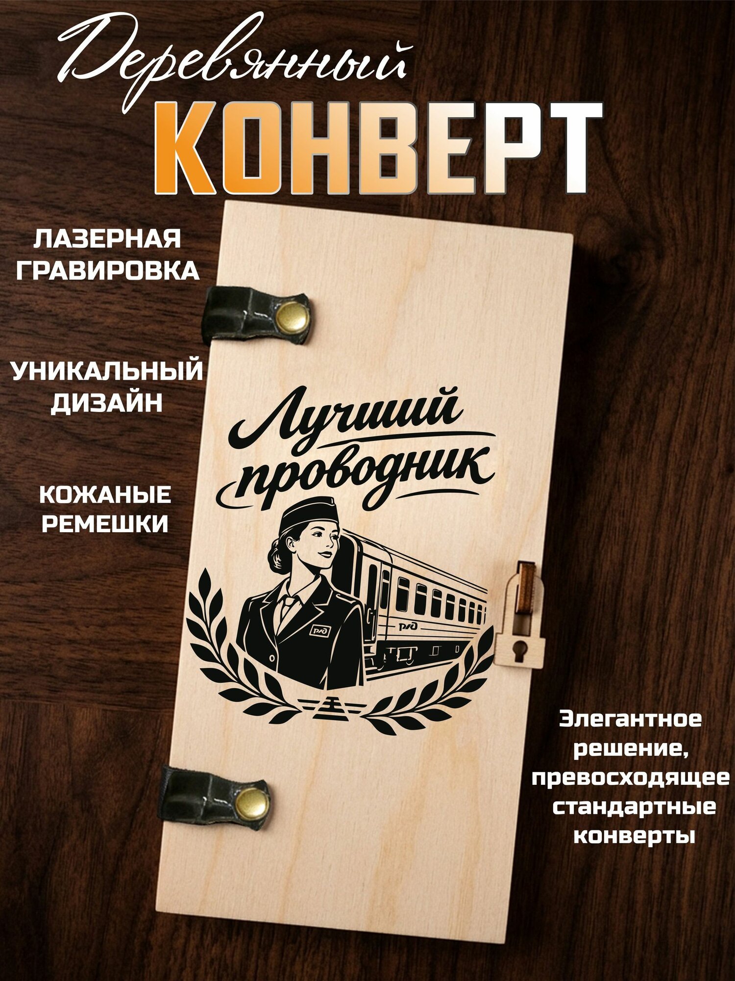 Конверт для денег деревянный Лучший проводник (девушка)