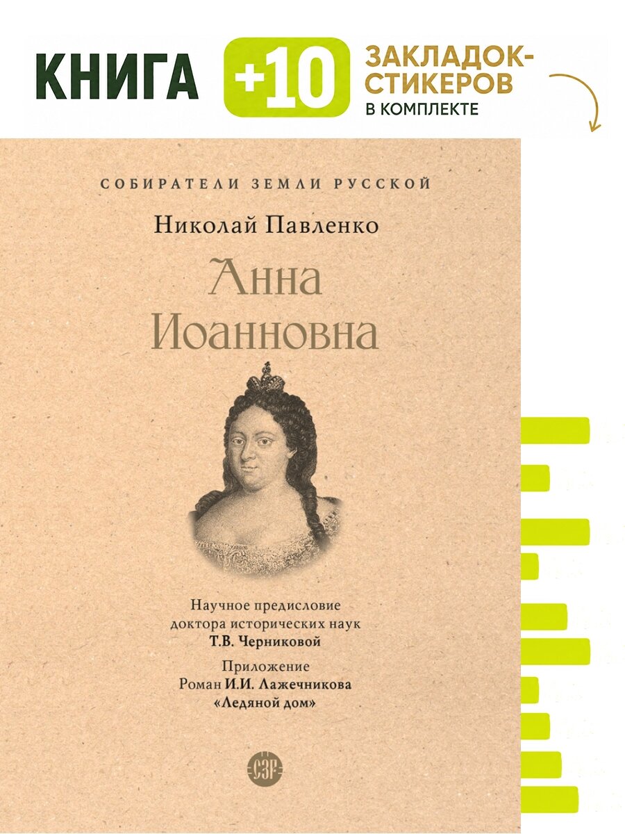 Анна Иоанновна. (Серия "Собиратели Земли Русской"). Комплект: книга + 10 закладок-стикеров