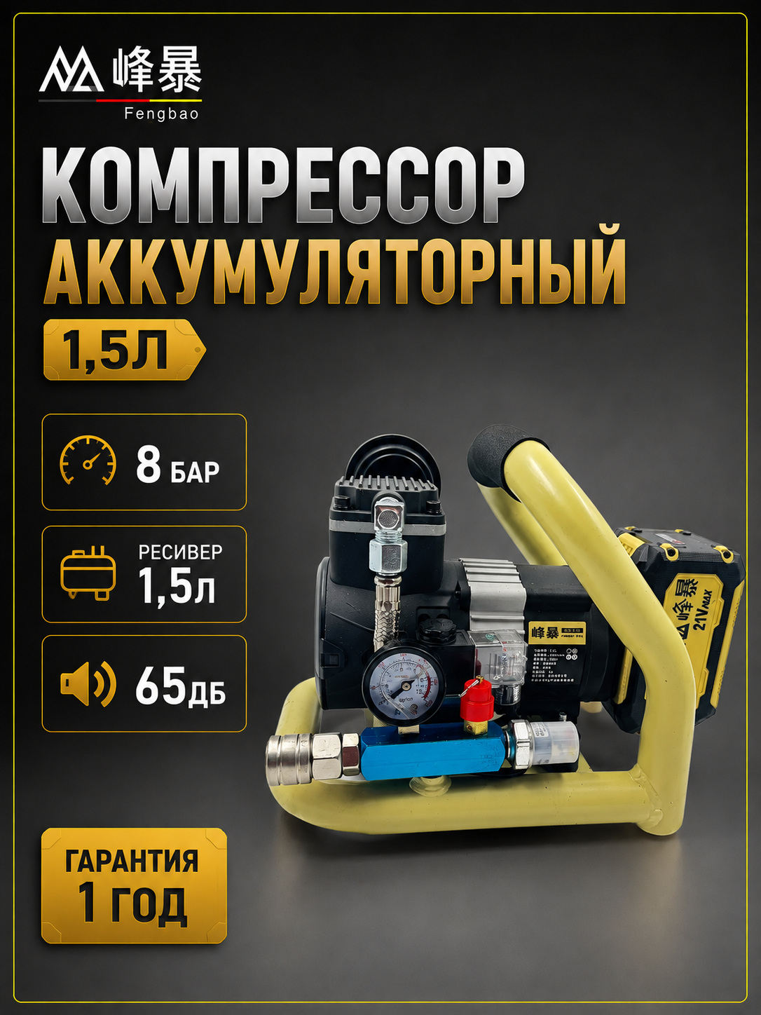 Компрессор воздушный аккумуляторный FengBao FB08-1.5L, 8 бар