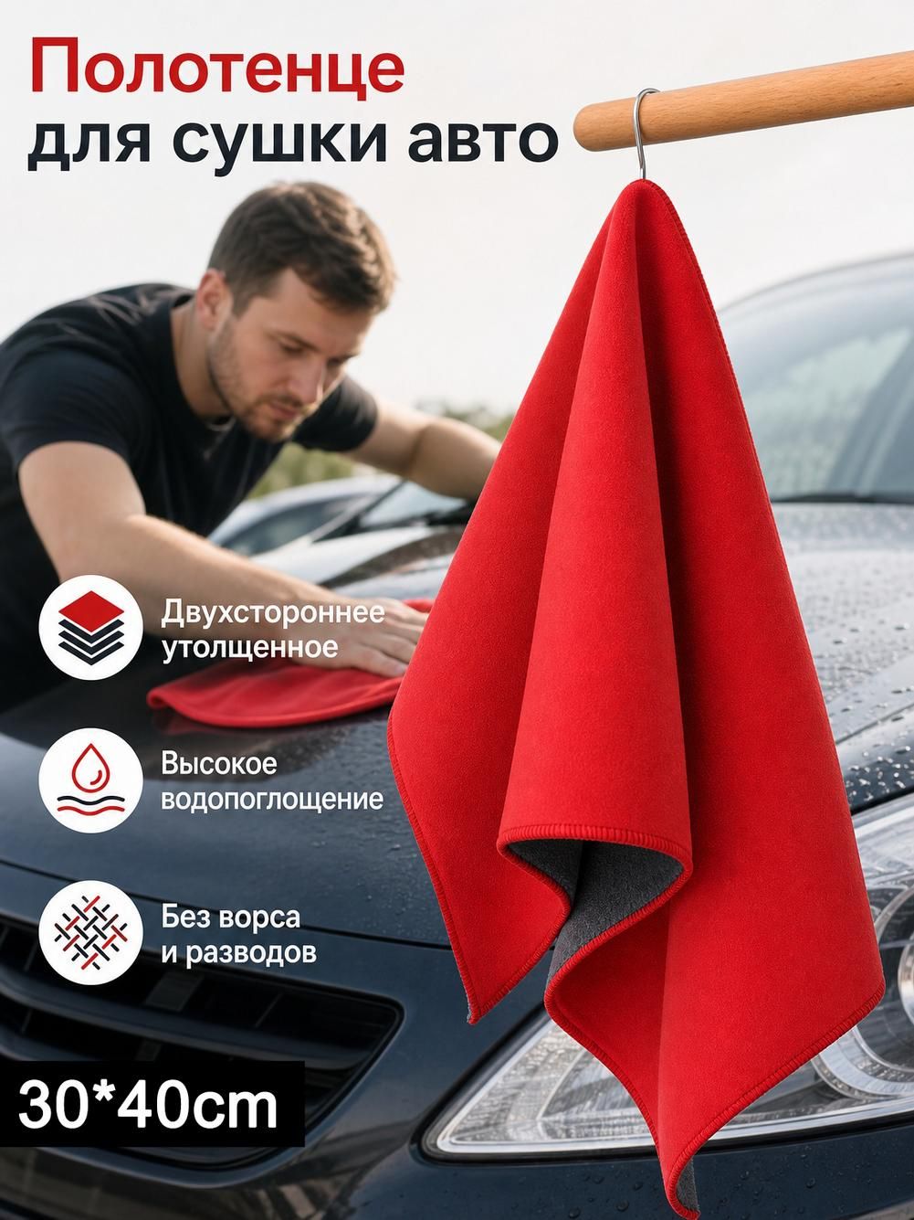 Салфетка автомобильная с флисовой стороной, 30 на 40 см, красная