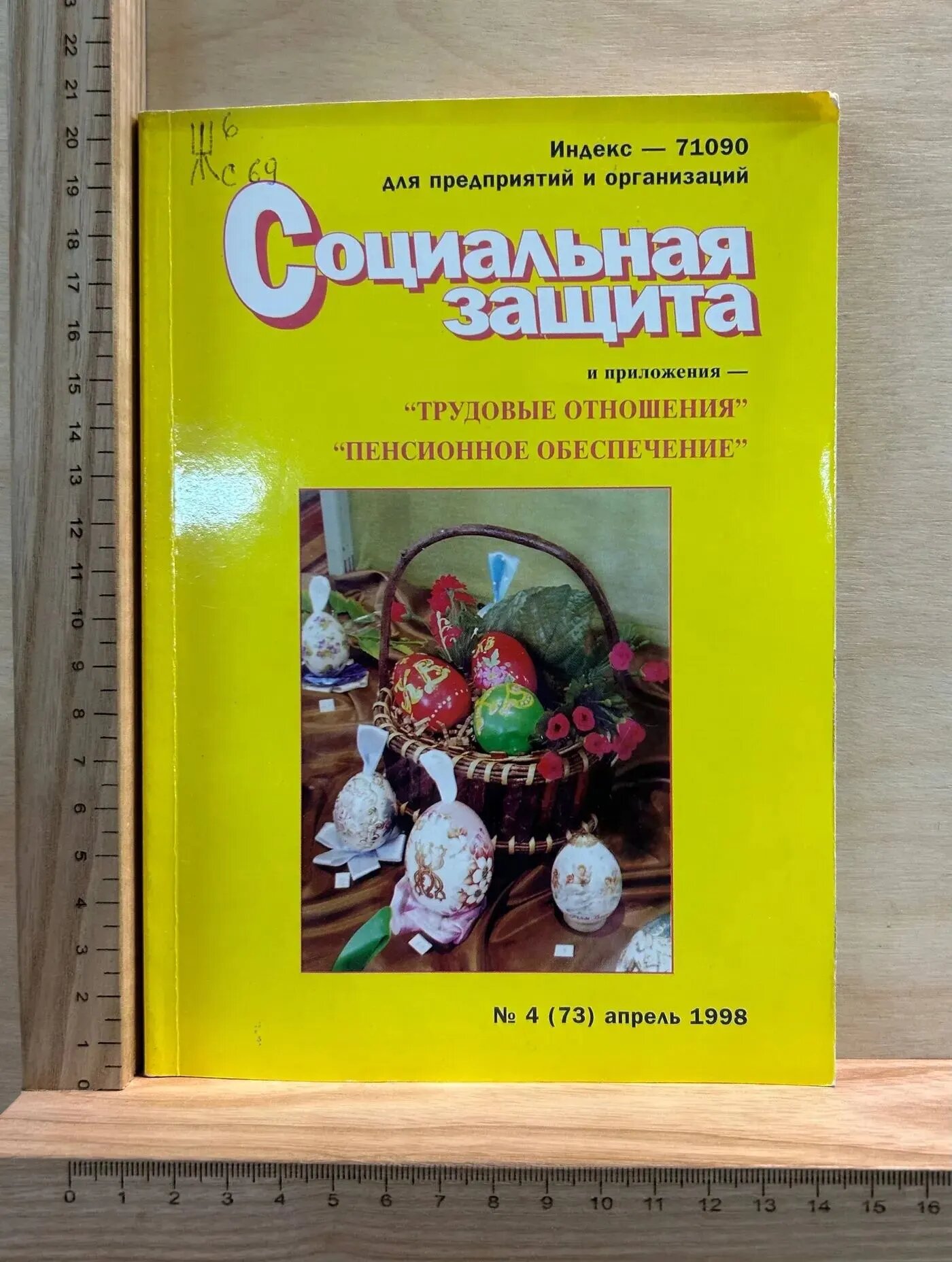 Социальная защита. Трудовые отношения. Пенсионное обеспечение. №4 (73), апрель 1998