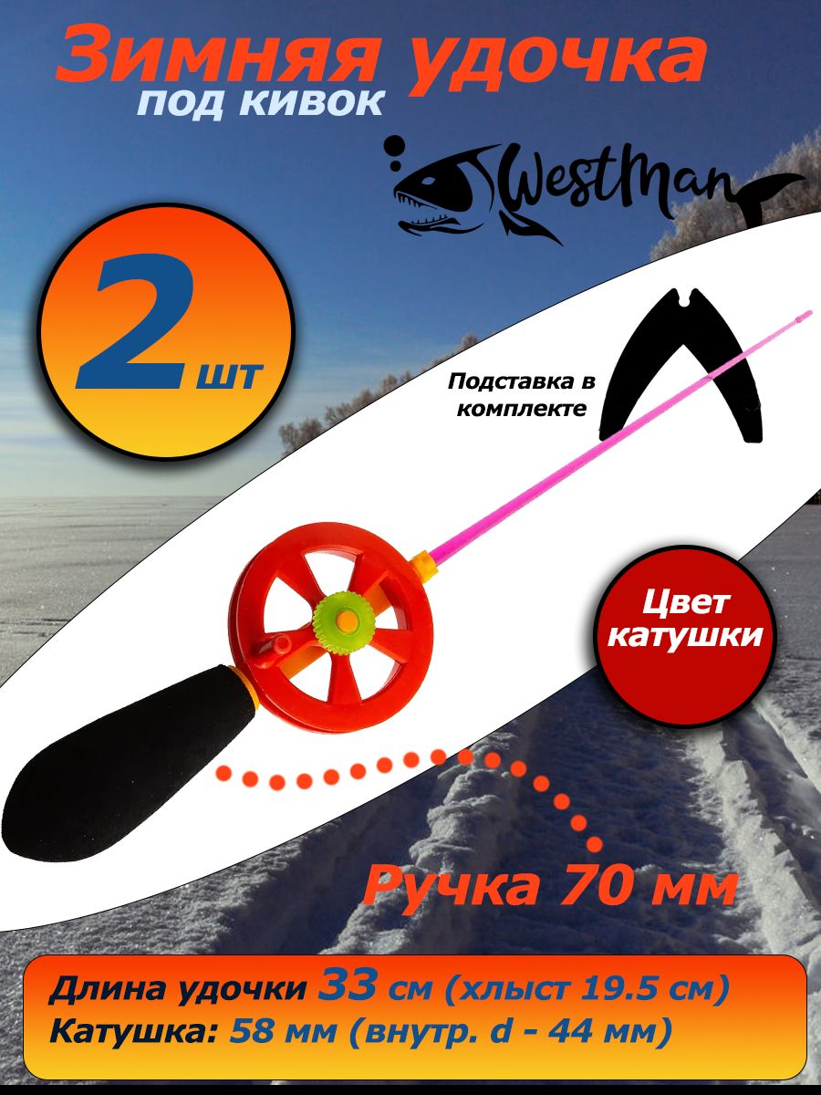 Удочка зимняя (2 шт) WestMan скелетон 70 (неопрен, хлыст 19.5 см) Красный