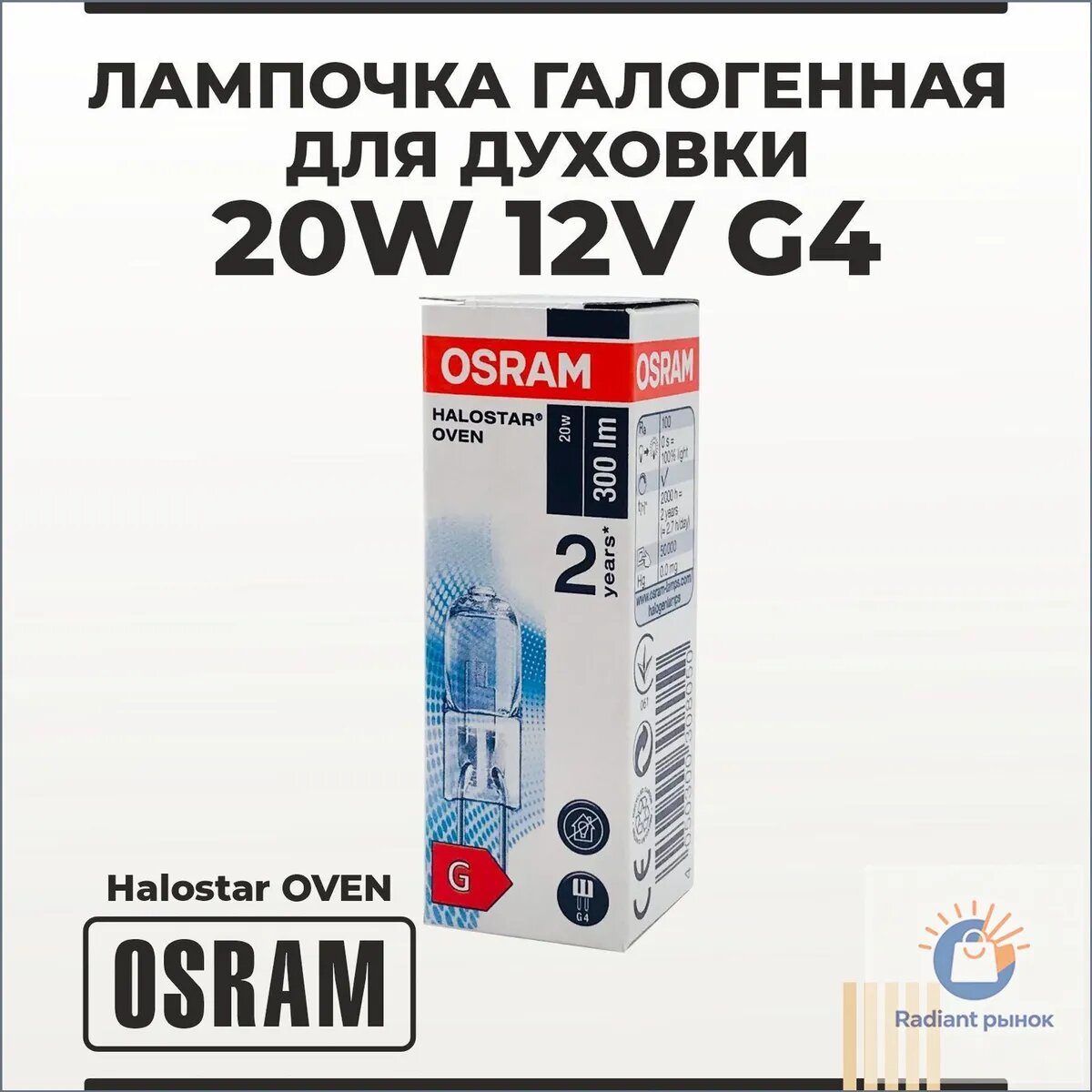 Галогенная лампа OSRAM на 20W 12V цоколь G4, применяемая в духовых шкафах при нагреве до 450 градусов, является популярным решением.