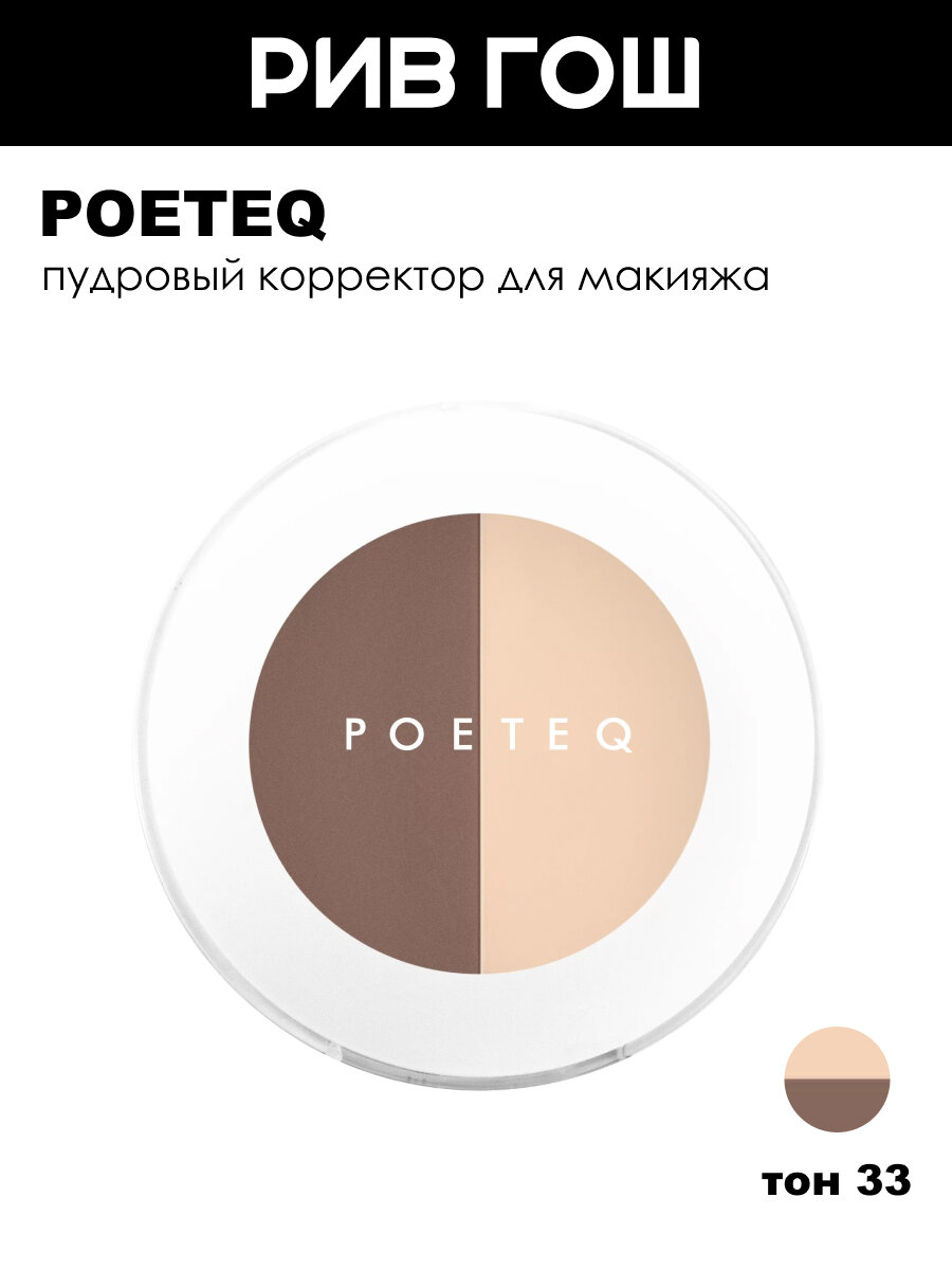 POETEQ Корректор для макияжа (контуринг) Make-up corrector (contouring), 11 г, 33 натуральный/тауп
