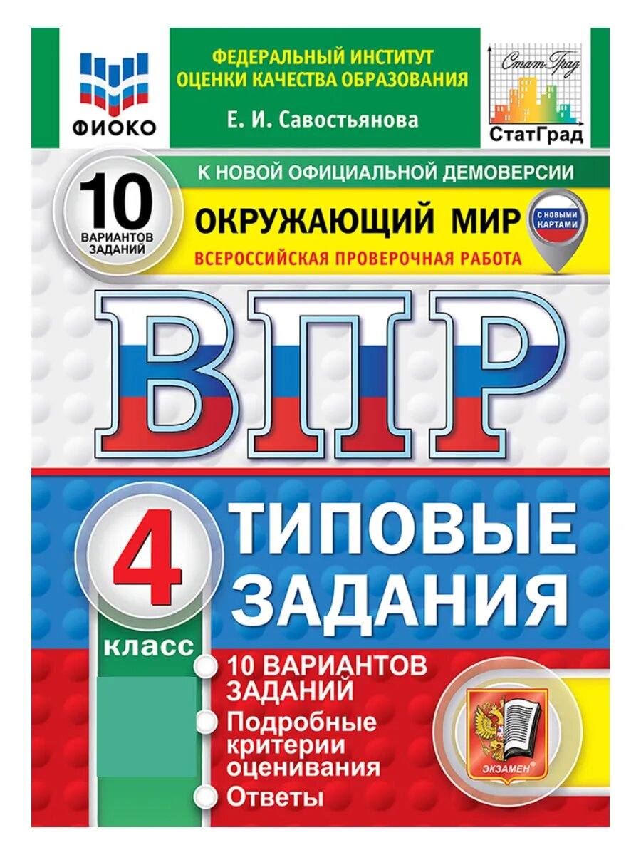 Е. И. Савостьянова. ВПР. Окружающий мир. 4 класс. 10 вариантов. Типовые задания
