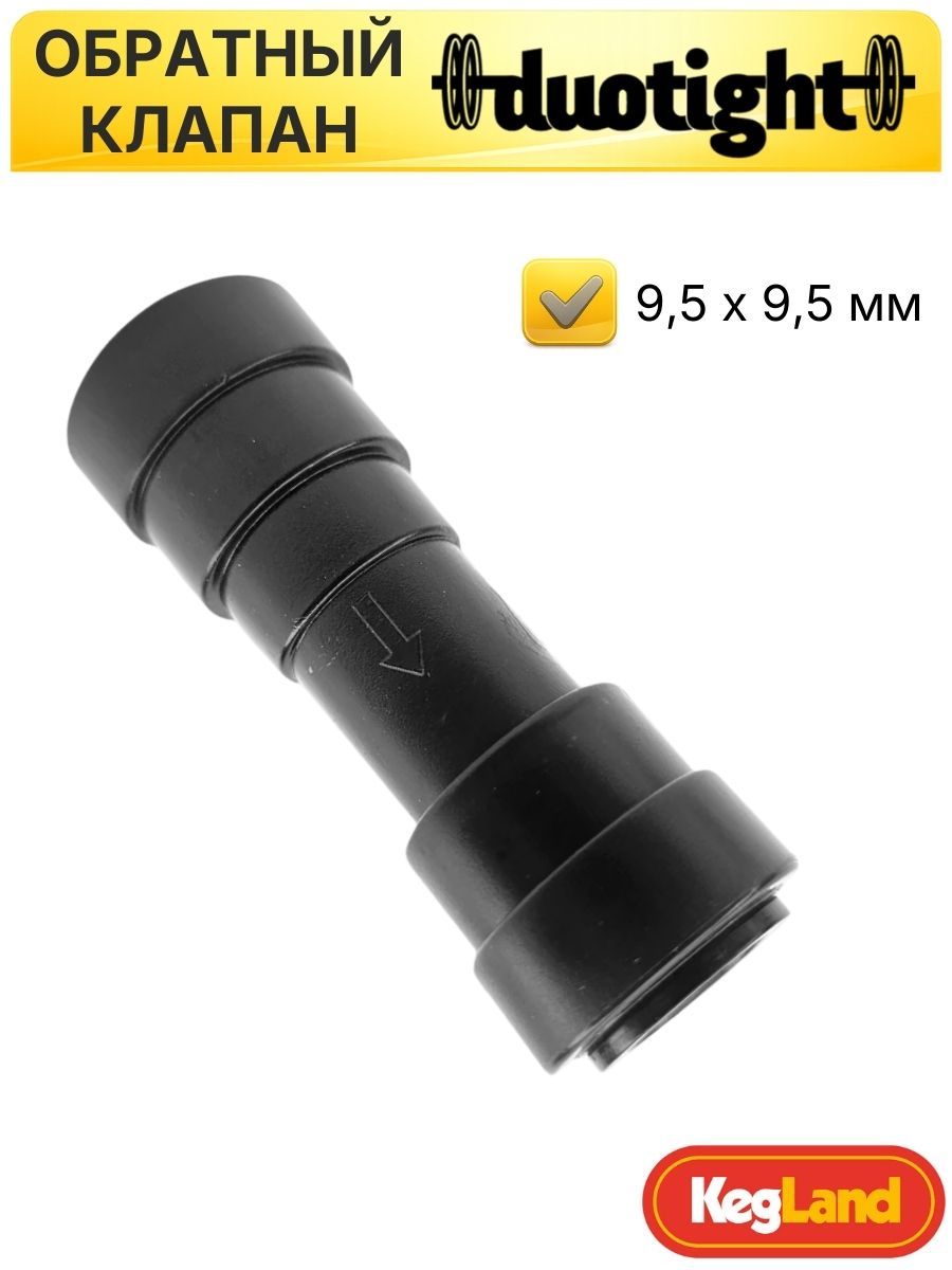 Обратный клапан Duotight 9,5 х 9,5 мм