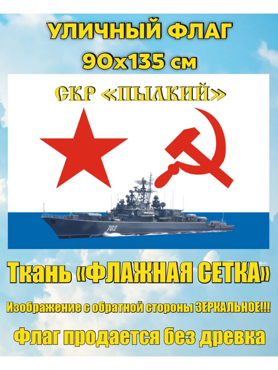 Уличный флаг ВМФ СССР СКР "Пылкий" 90х135 см Большой