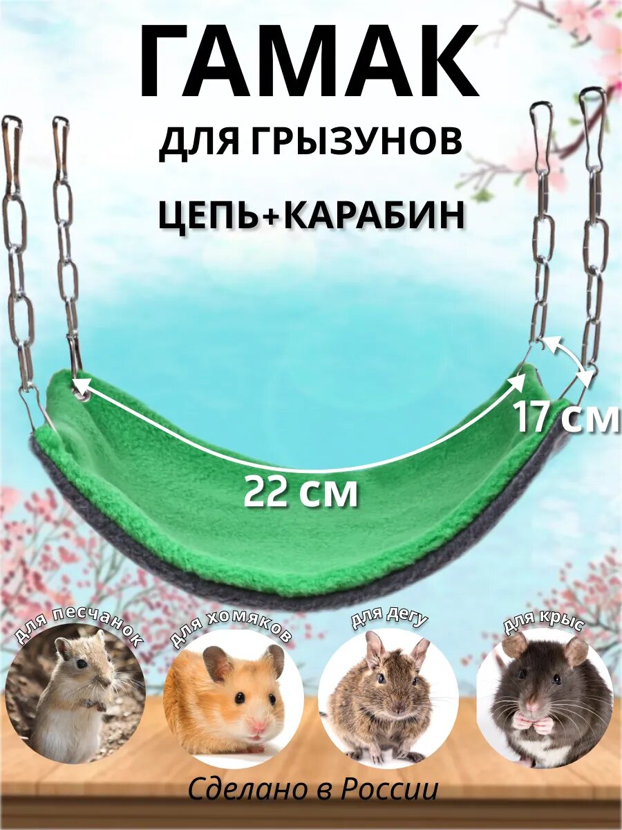 Гамак в клетку для грызунов крыс
