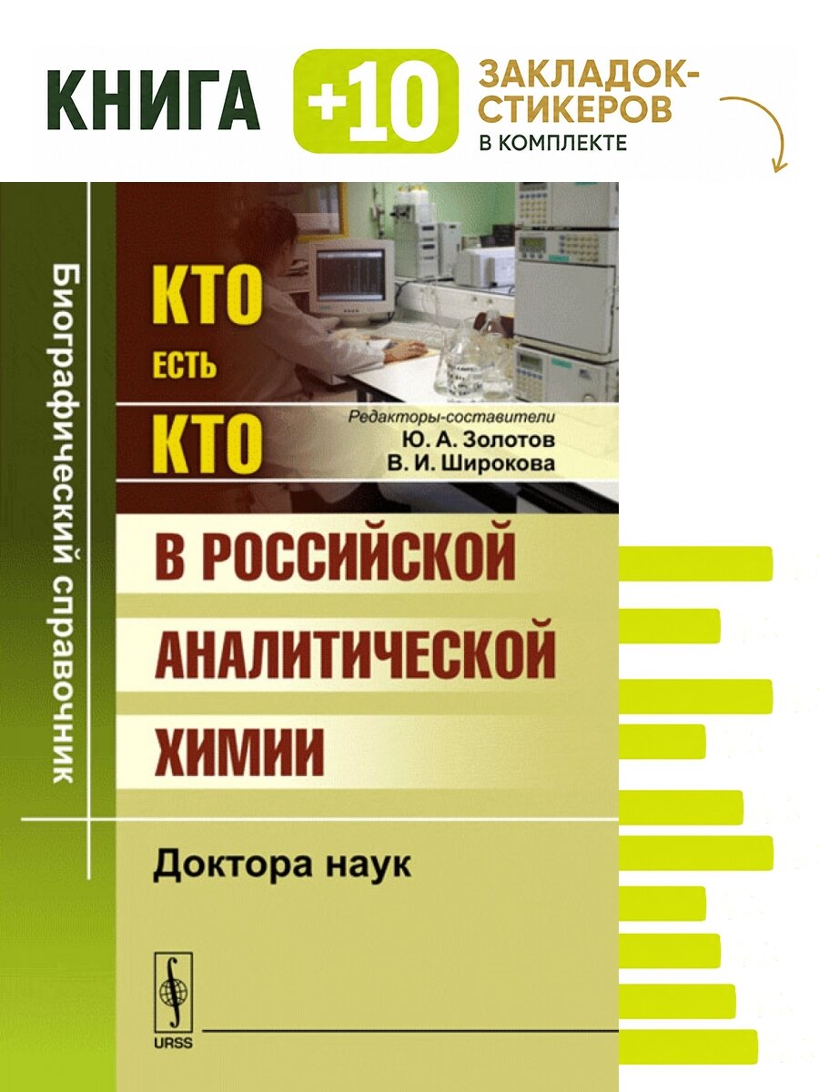 Кто есть кто в российской аналитической химии: Доктора наук. Комплект: книга + 10 закладок-стикеров