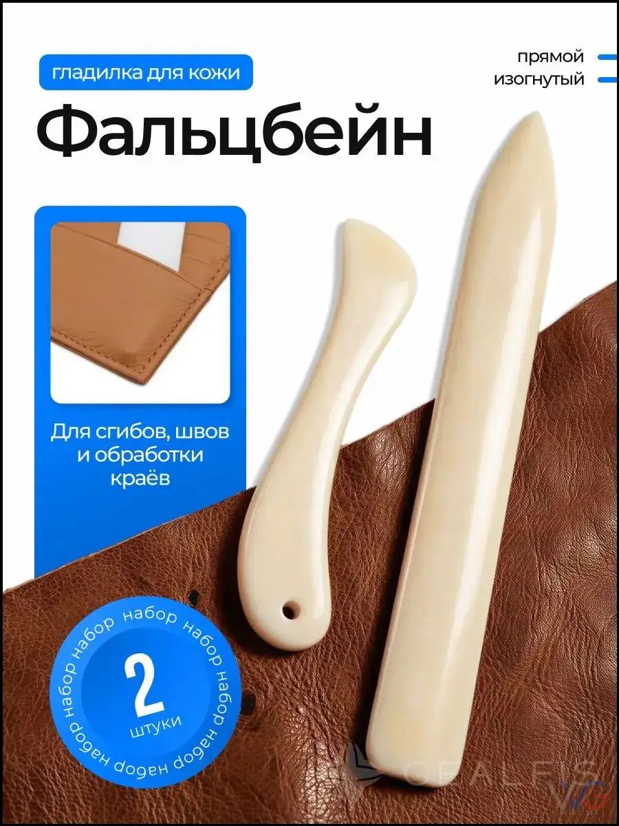 Сликер-гладилка для кожи / Полировка уреза / Инструмент для работы с кожей и бумагой, Фальцбейн / 2 шт