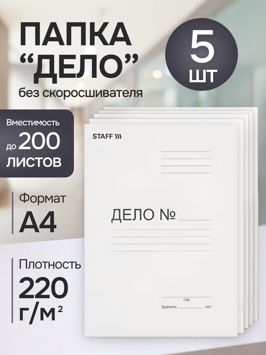 Папка без скоросшивателя "Дело", картон, плотность 220 г/м2, до 200 листов (5 штук)