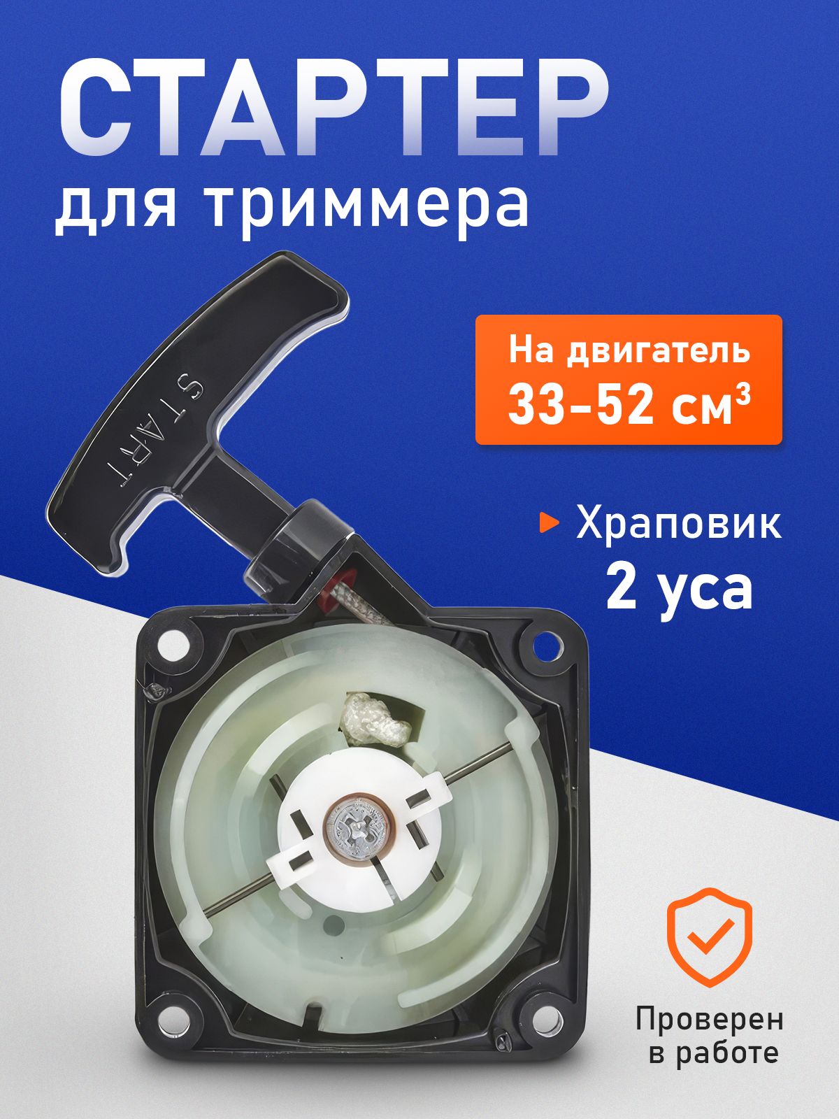 Ручной стартер для триммера бензокосы 33-52 см3 высота 25мм с усами