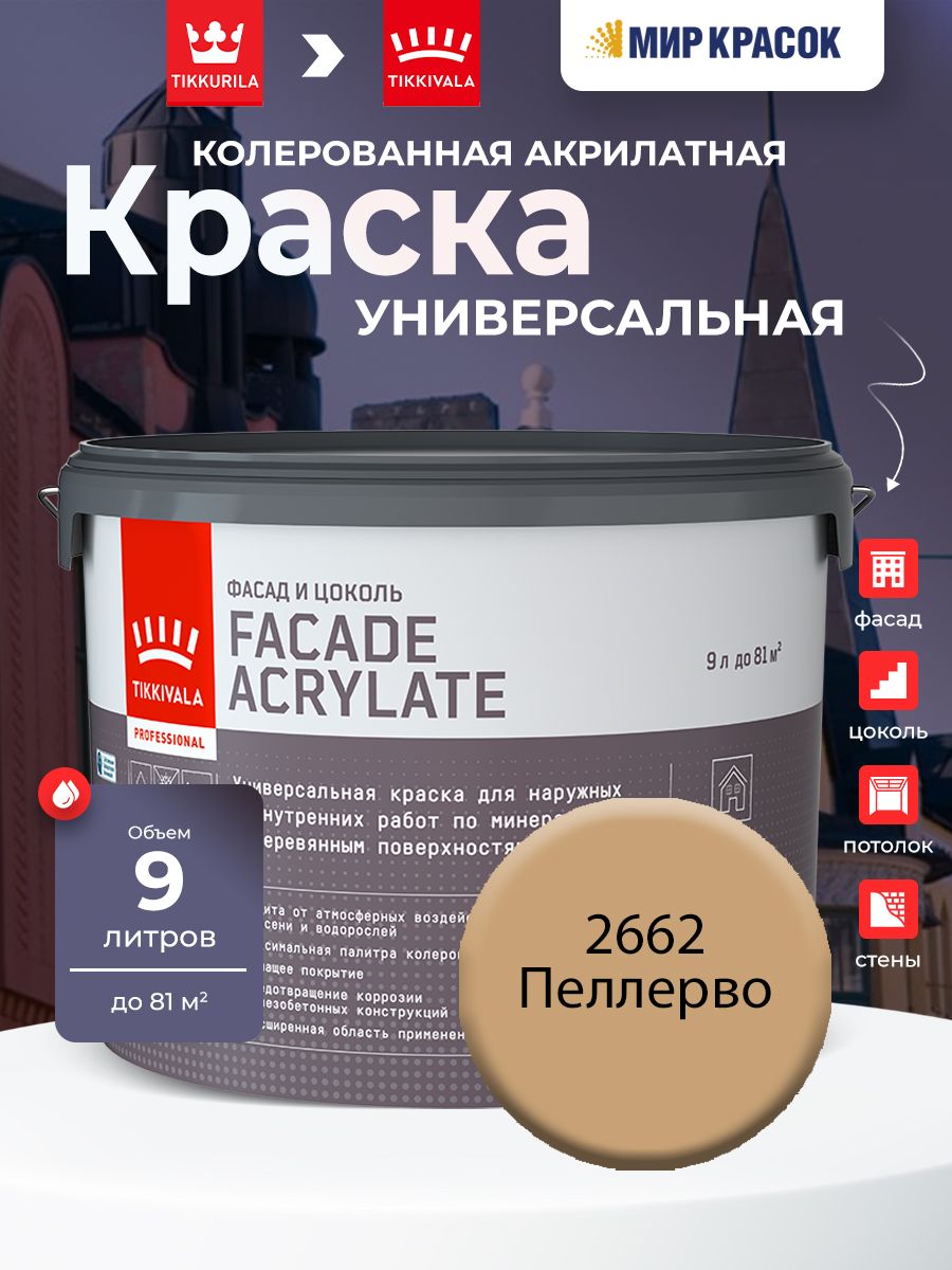 TIKKURILA FACADE ACRYLATE краска акрилатная, универсал, для фасадов и интерьеров, Цвет: Пеллерво 2662 (9 л)