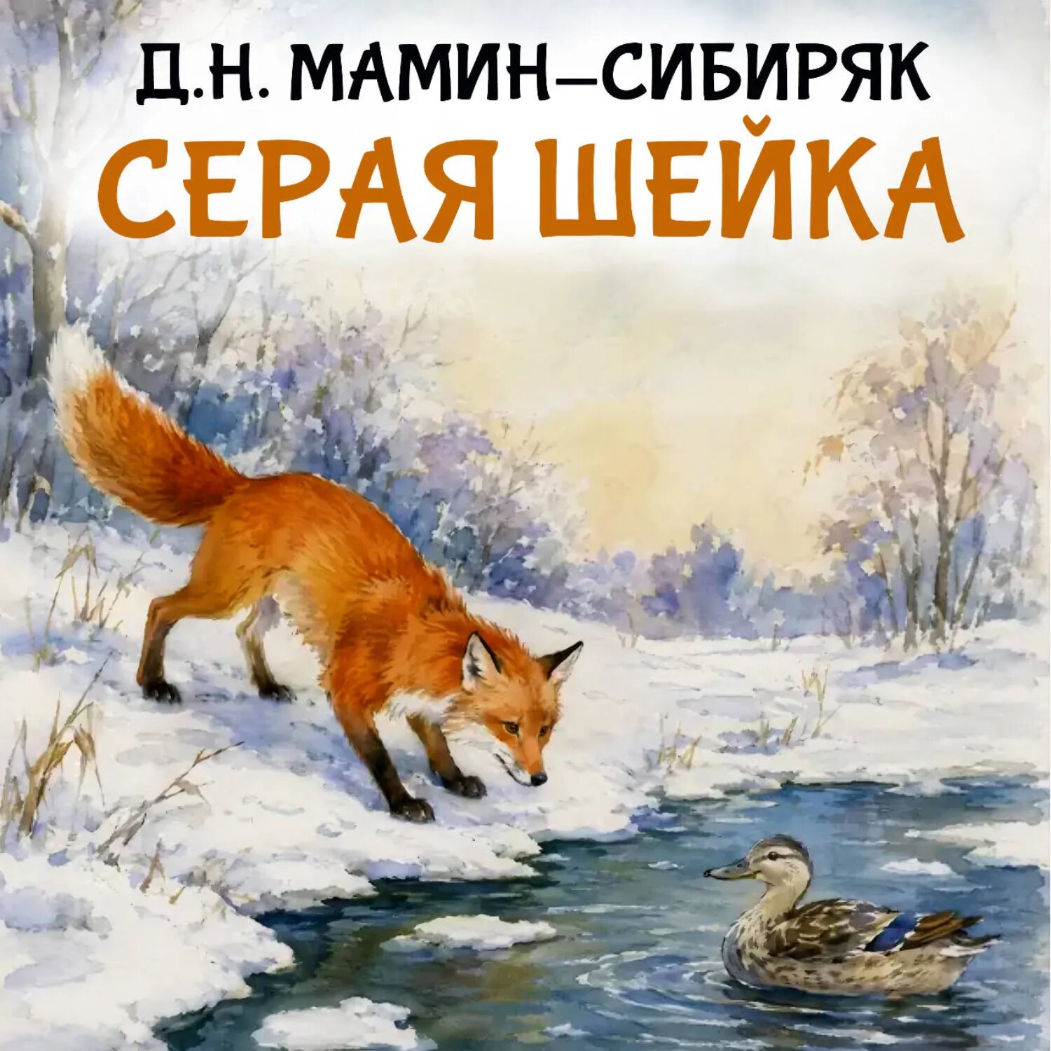 Серая шейка [Аудиокнига]