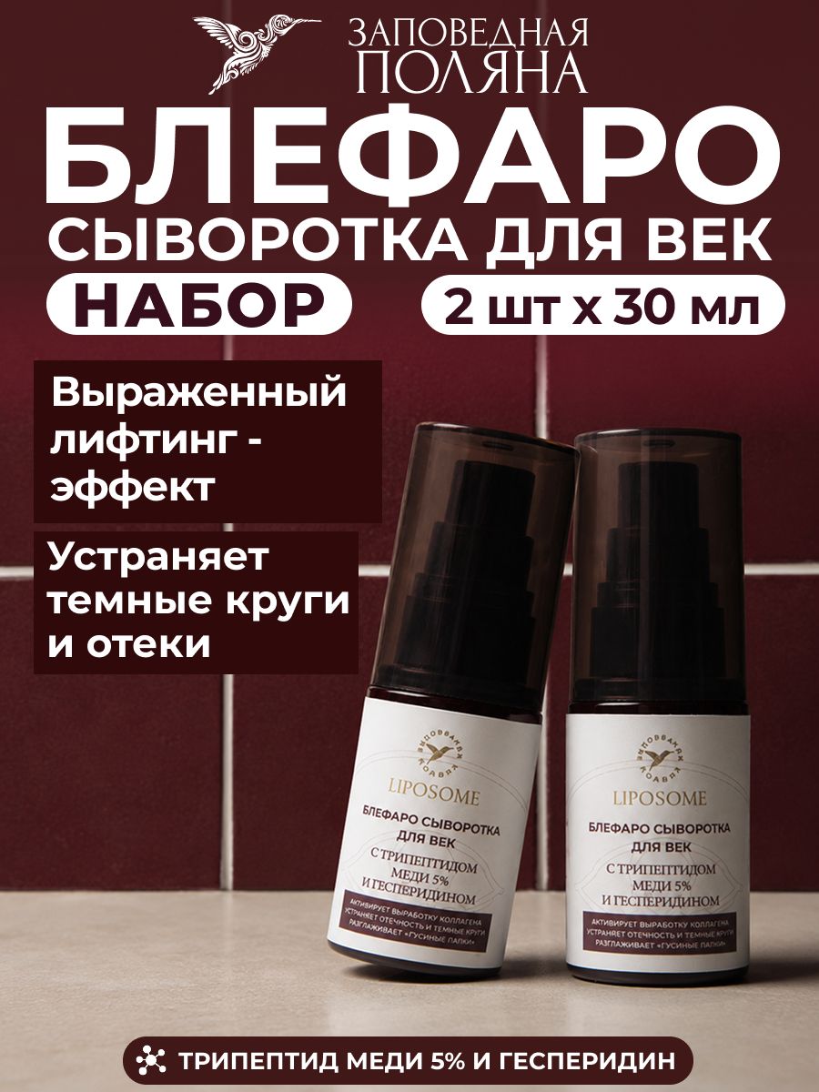 Заповедная поляна Набор блефаро-сывороток 2 шт для кожи вокруг глаз с трипептидом меди 5% и гесперидином