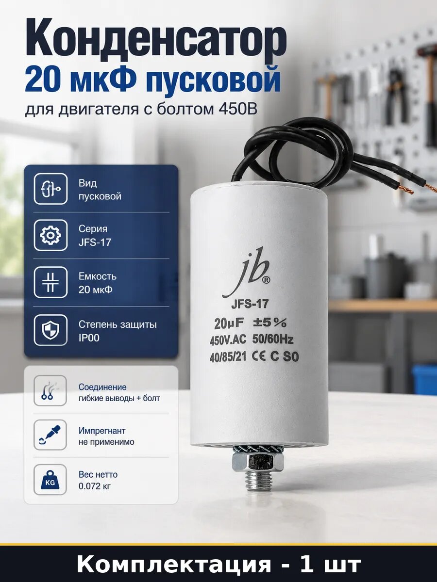 Конденсатор 20 мкФ пусковой для двигателя с болтом 450В