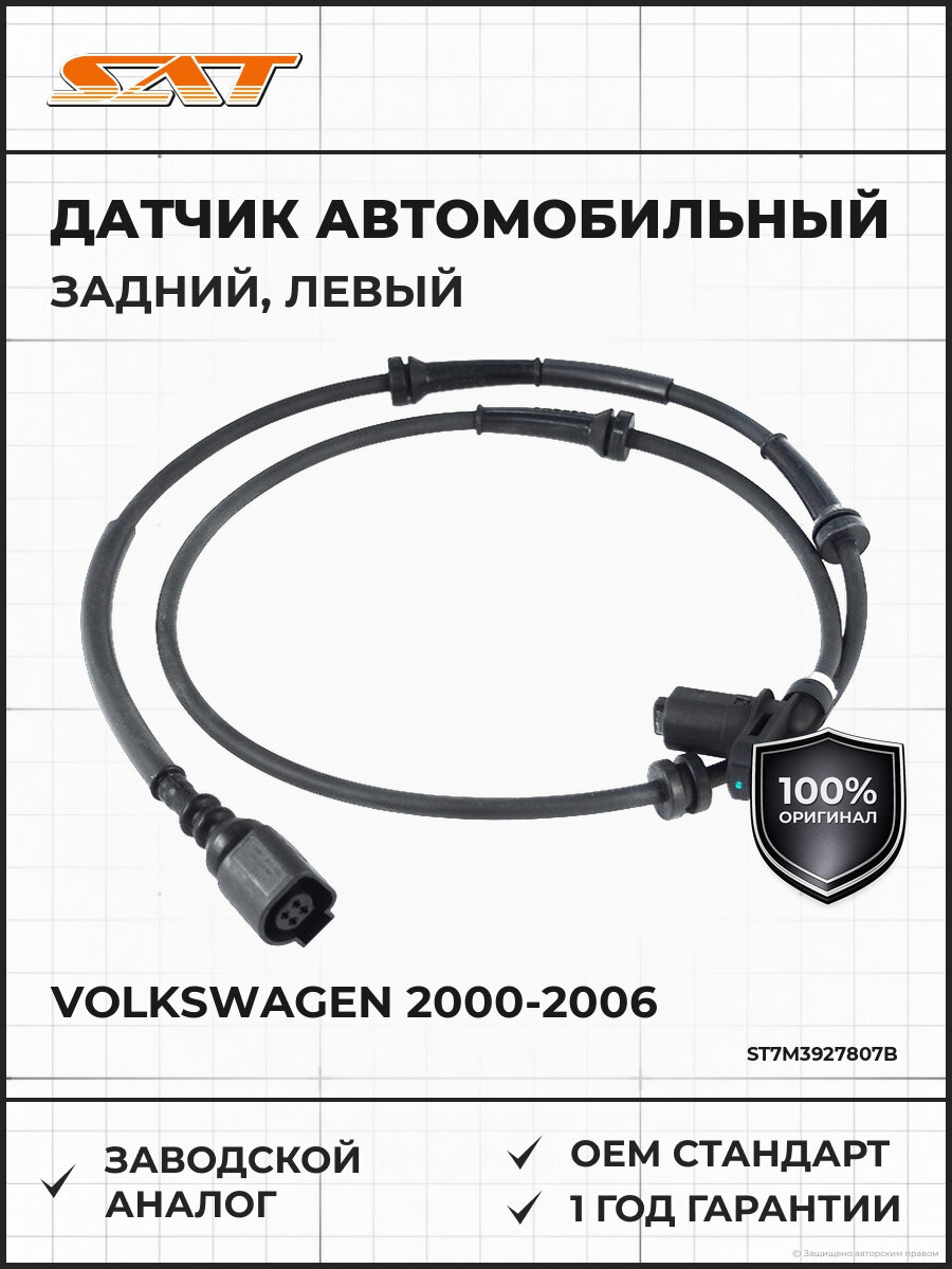 Датчик ABS задний левый SAT ST-7M3927807B Фольксваген Шаран Volkswagen 2000-2006