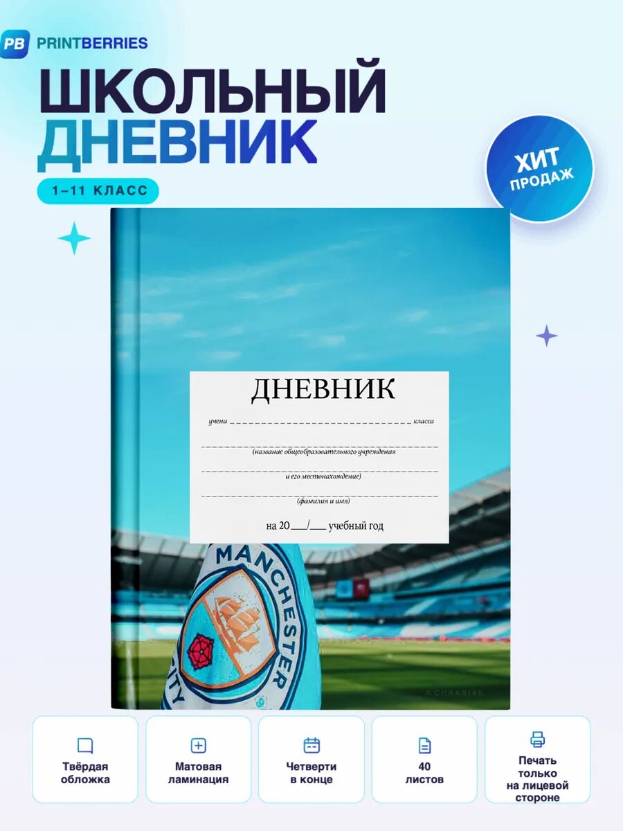 Школьный дневник Манчестер Сити принт