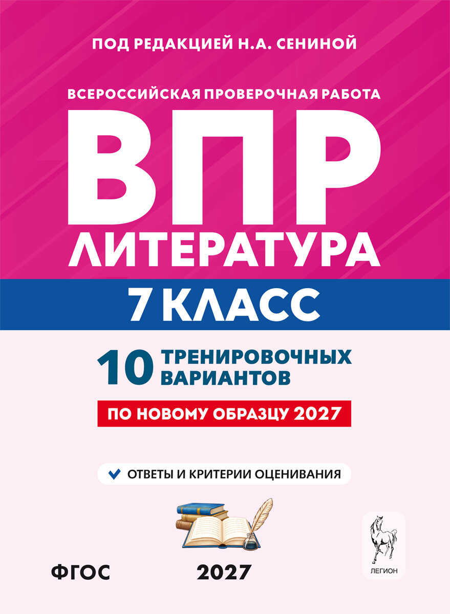Литература. 7 класс. ВПР. 10 тренировочных вариантов Сенина Наталья Аркадьевна