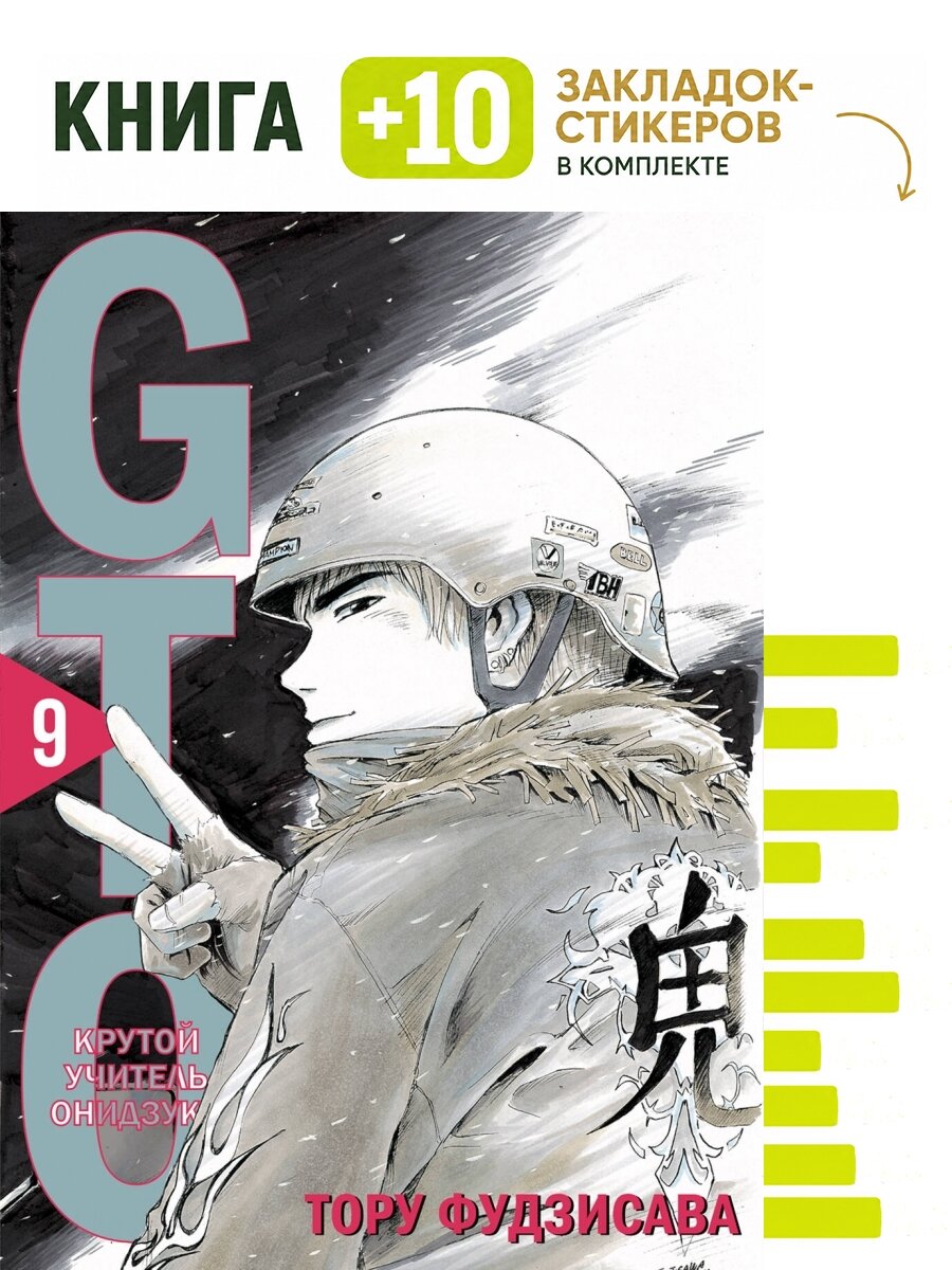 GTO. Крутой учитель Онидзука. Книга 9. Комплект: книга + 10 закладок-стикеров