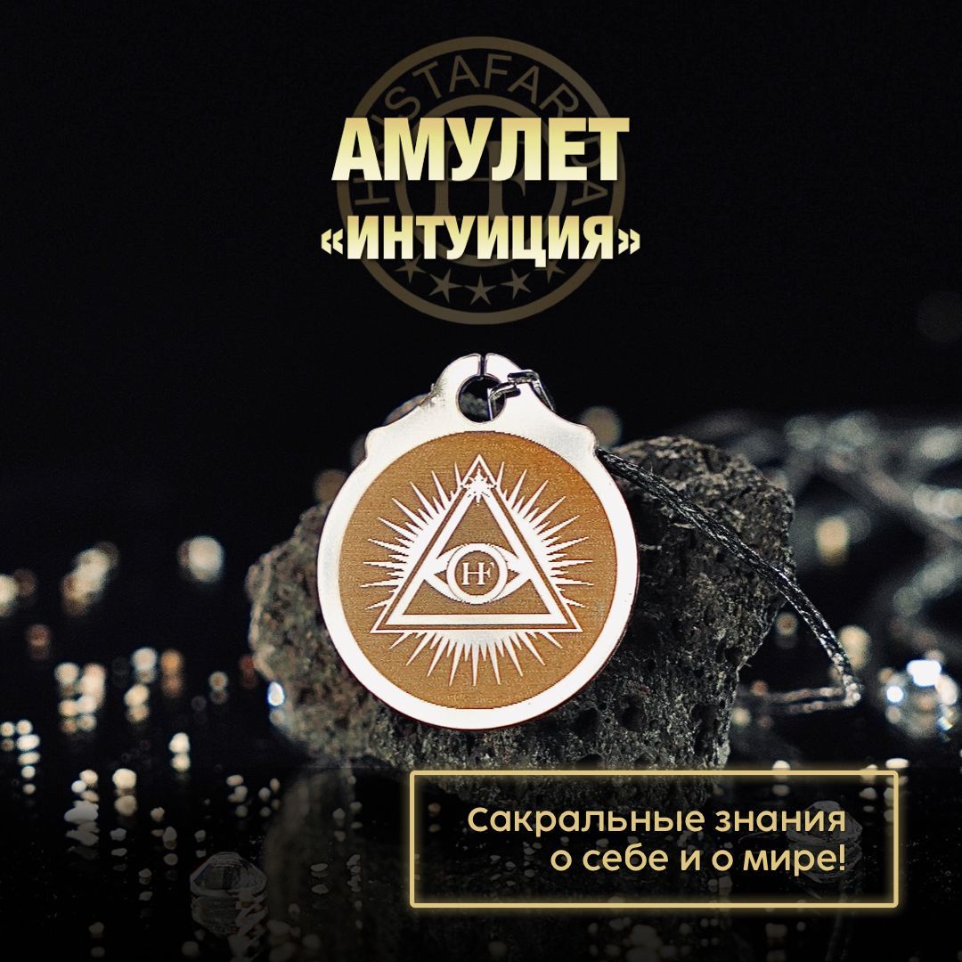 Амулет " Интуиция "