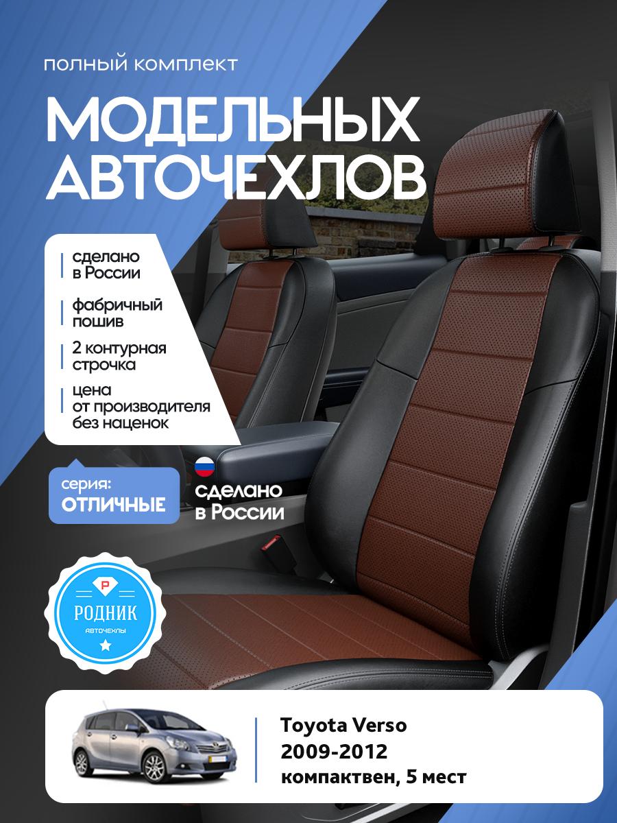 Чехлы Тойота Версо (Toyota Verso) 2009-2012 1 5 мест Экокожа Шоколадный RD5125-F4366-2 Родник