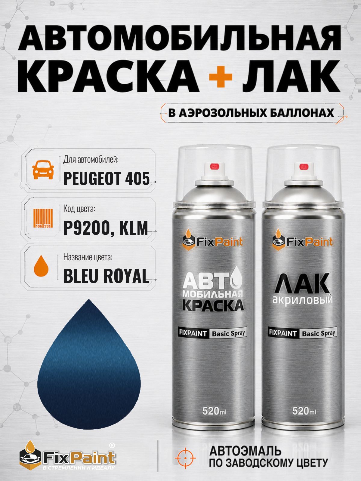 Краска и лак для PEUGEOT 405, код P9200, KLM, BLEU ROYAL, автомобильная эмаль базовая и акриловый глянцевый лак FixPaint в аэрозольных баллонах 520 мл