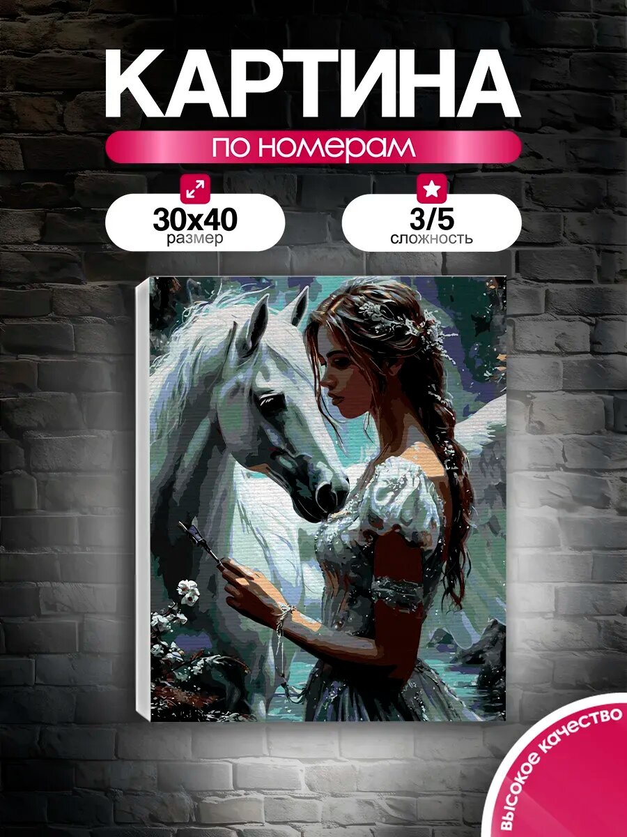 Картина по номерам 30x40 Дева и белый единорог