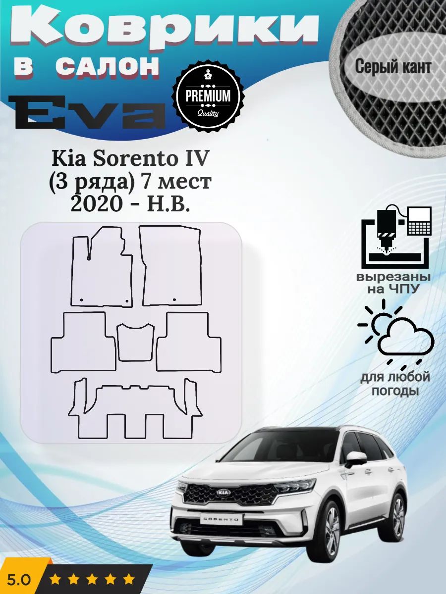 Eva Эва коврики Kia Sorento Киа Соренто 4 3 ряда