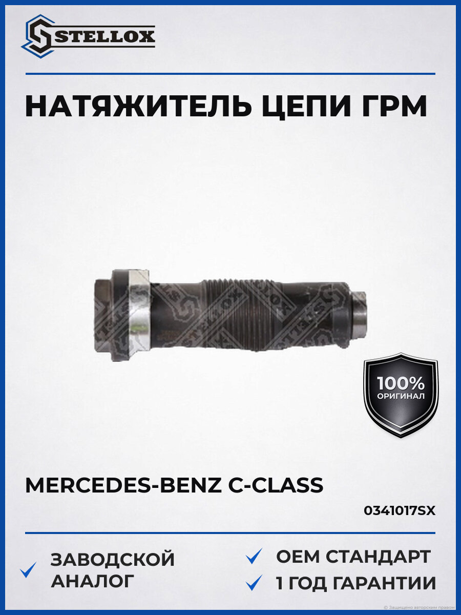 Натяжитель цепи газораспределительного механизма Stellox 03-41017-SX Мерседес-Бенц Mercedes-Benz C-Class 2007-2014