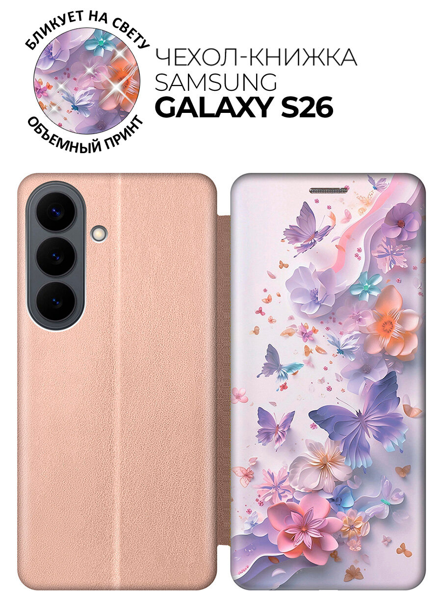 Чехол-книжка на Samsung Galaxy S26 с принтом "Фиолетовые бабочки и бумажные цветы" золотой