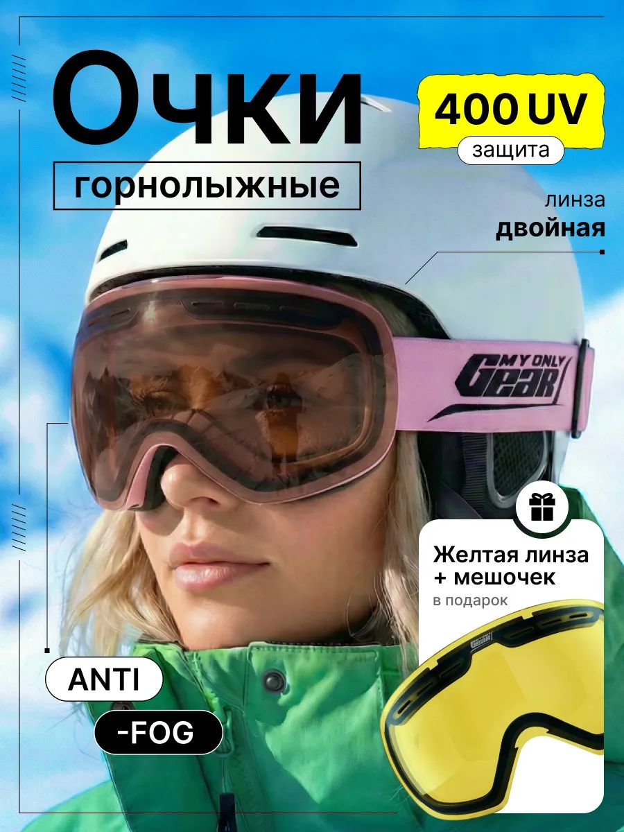 Очки горнолыжные мужские и женские, очки для снегохода зимние MyOnlyGear