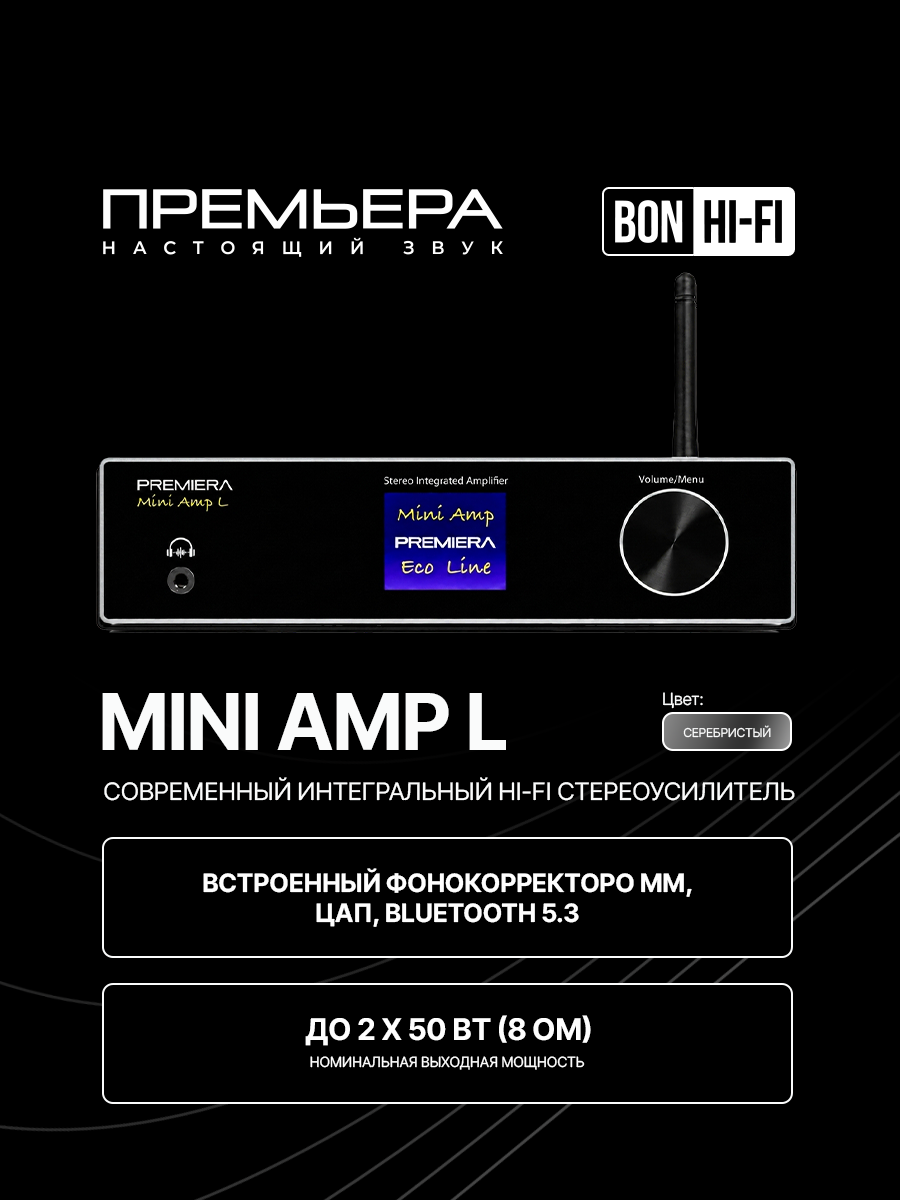 Интегральный Hi-Fi стереоусилитель PREMIERA MINI AMP L Silver