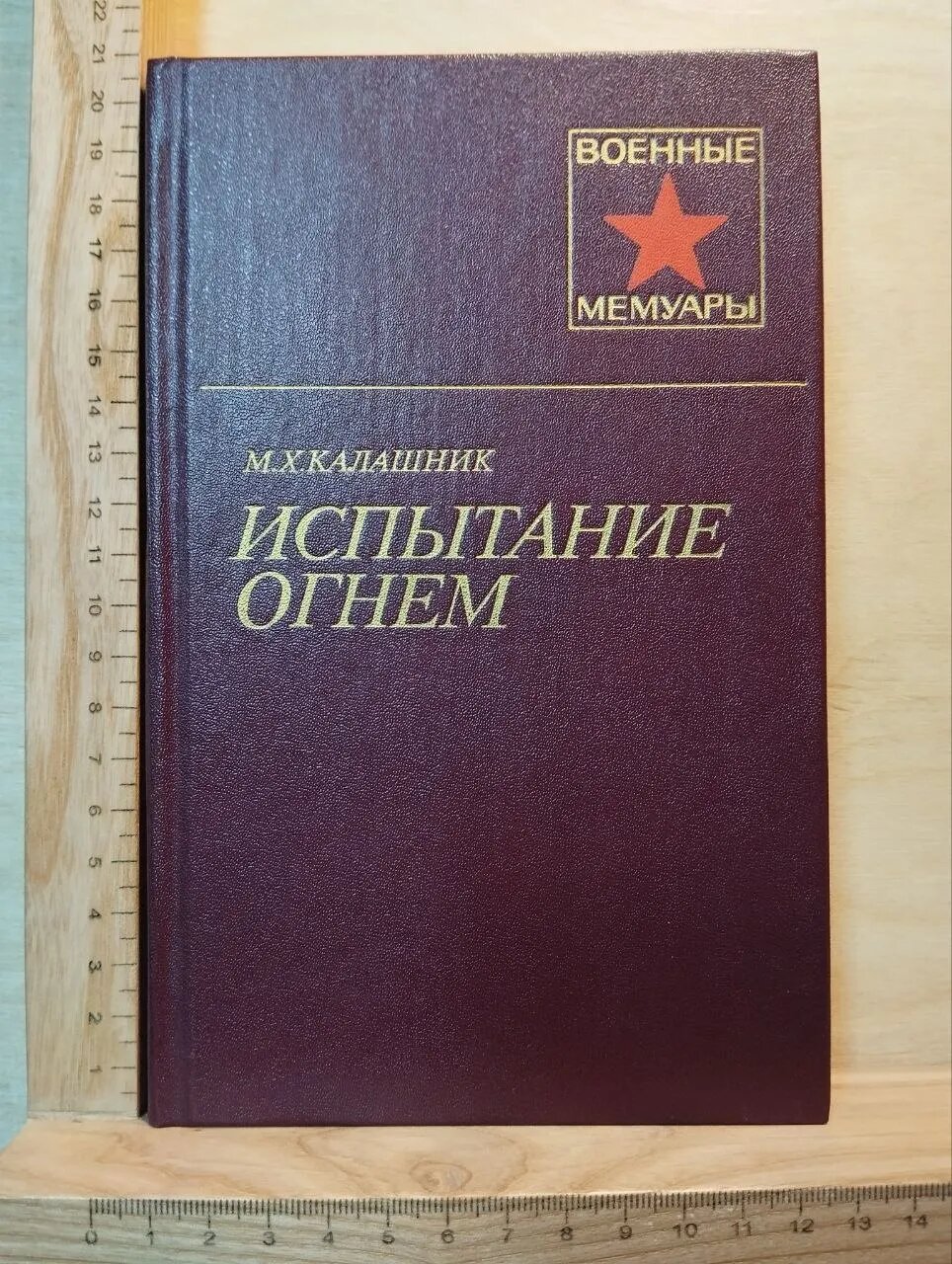 Испытание огнем