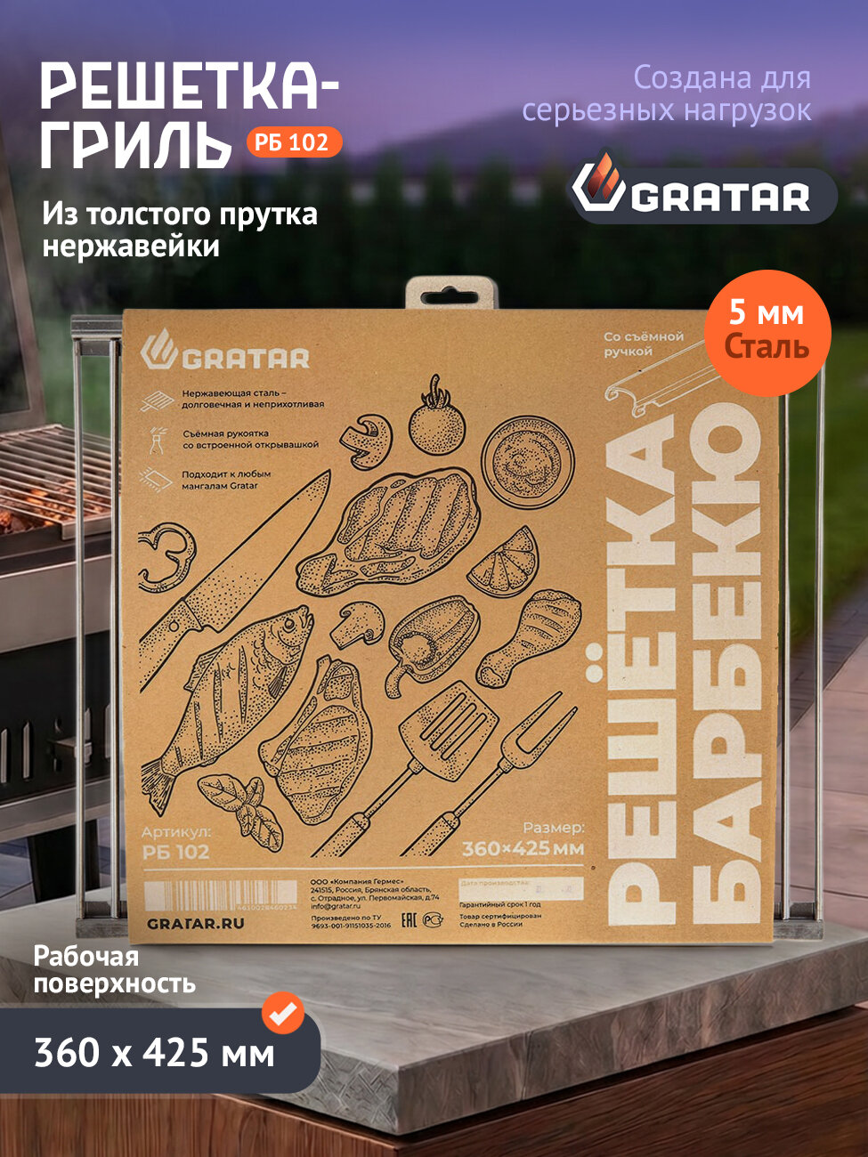 Решетка гриль, барбекю GRATAR РБ-102 (эксклюзив от GRATAR) нержавеющая сталь, съемная ручка, решетка для мангала