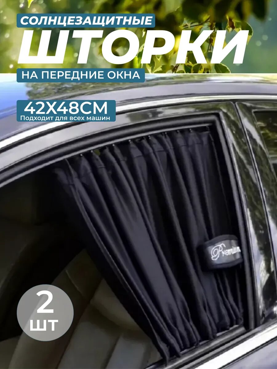 Шторки солнцезащитные автомобильные 42-48, 50см 2шт