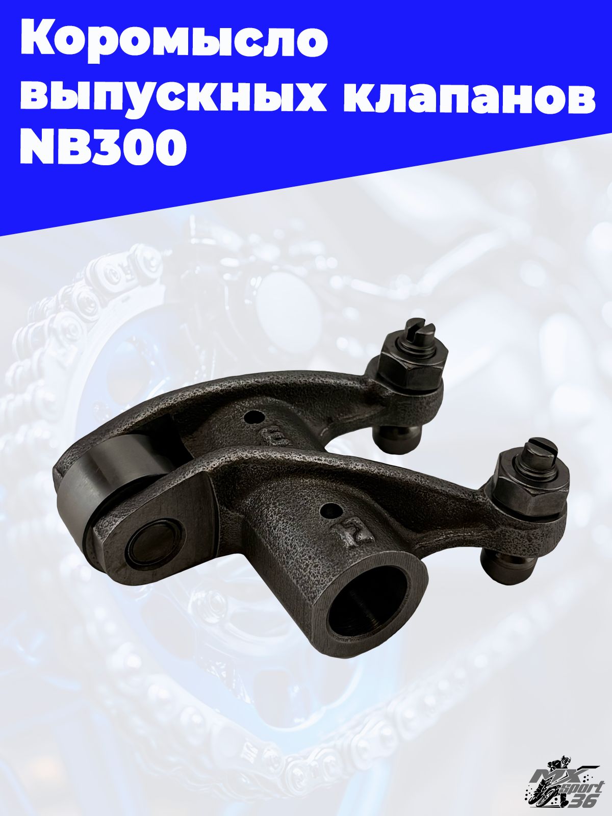 Коромысло выпускных клапанов NB300