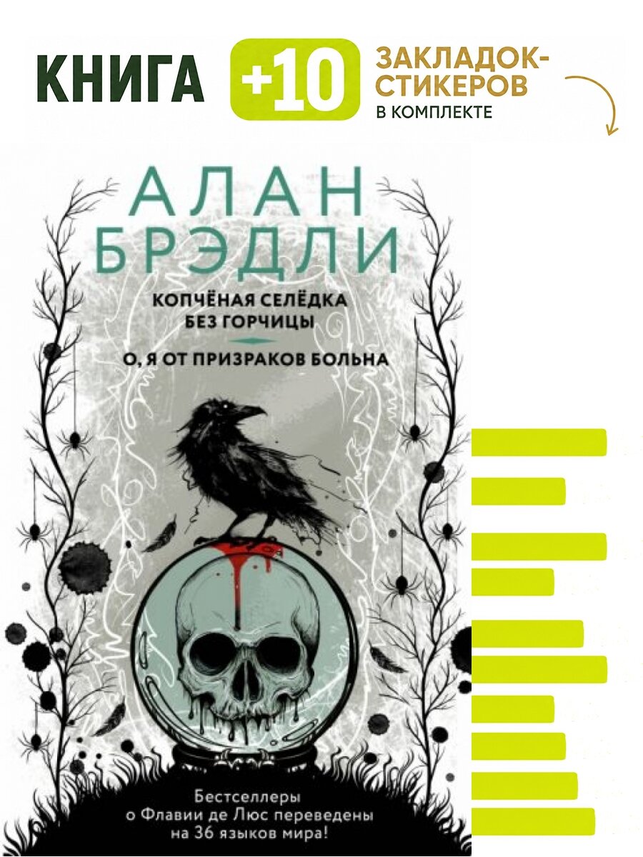 Копченая селедка без горчицы. О, я от призраков больна. Комплект: книга + 10 закладок-стикеров