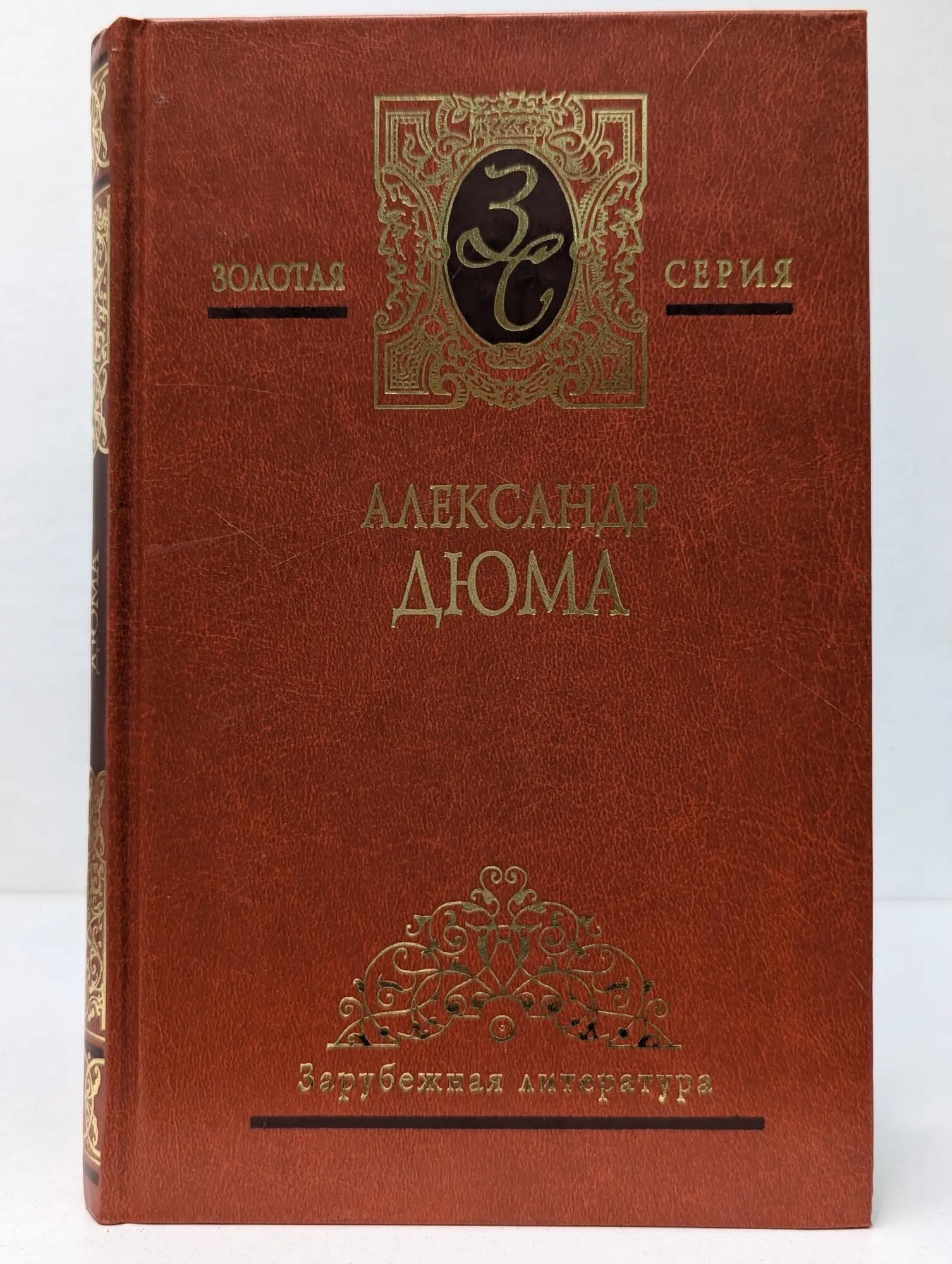 Золотая серия. Зарубежная литература. Александр Дюма. Собрание сочинений в 7 томах. Том 6 Дюма Александр 2004